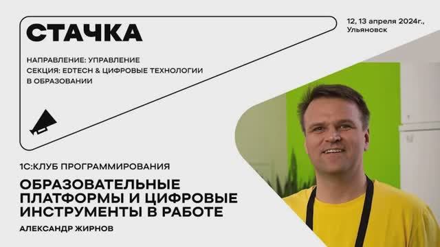 Образовательные платформы и цифровые инструменты в работе (Жирнов Александр)