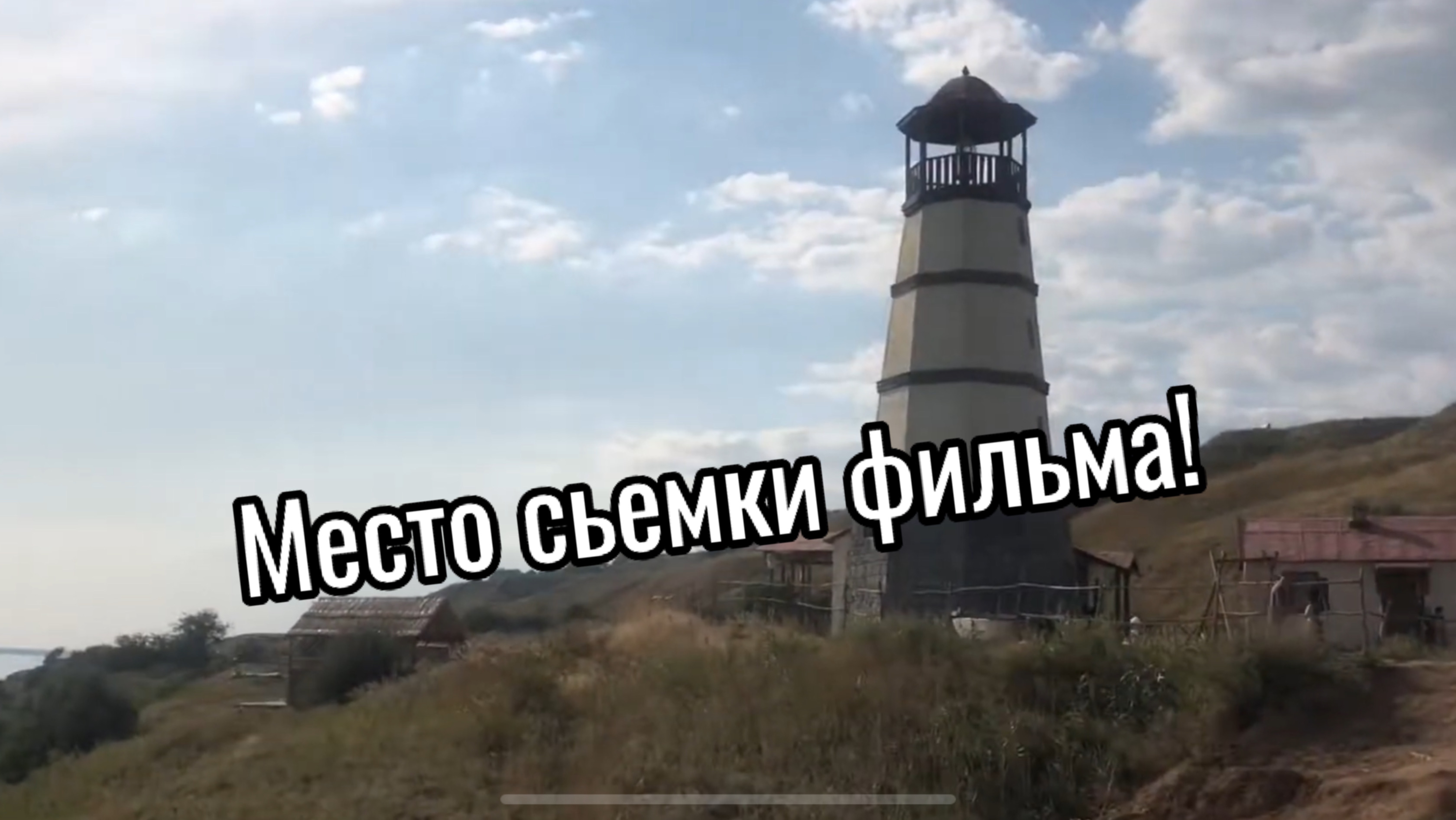 Декорации из фильма смотритель маяка!