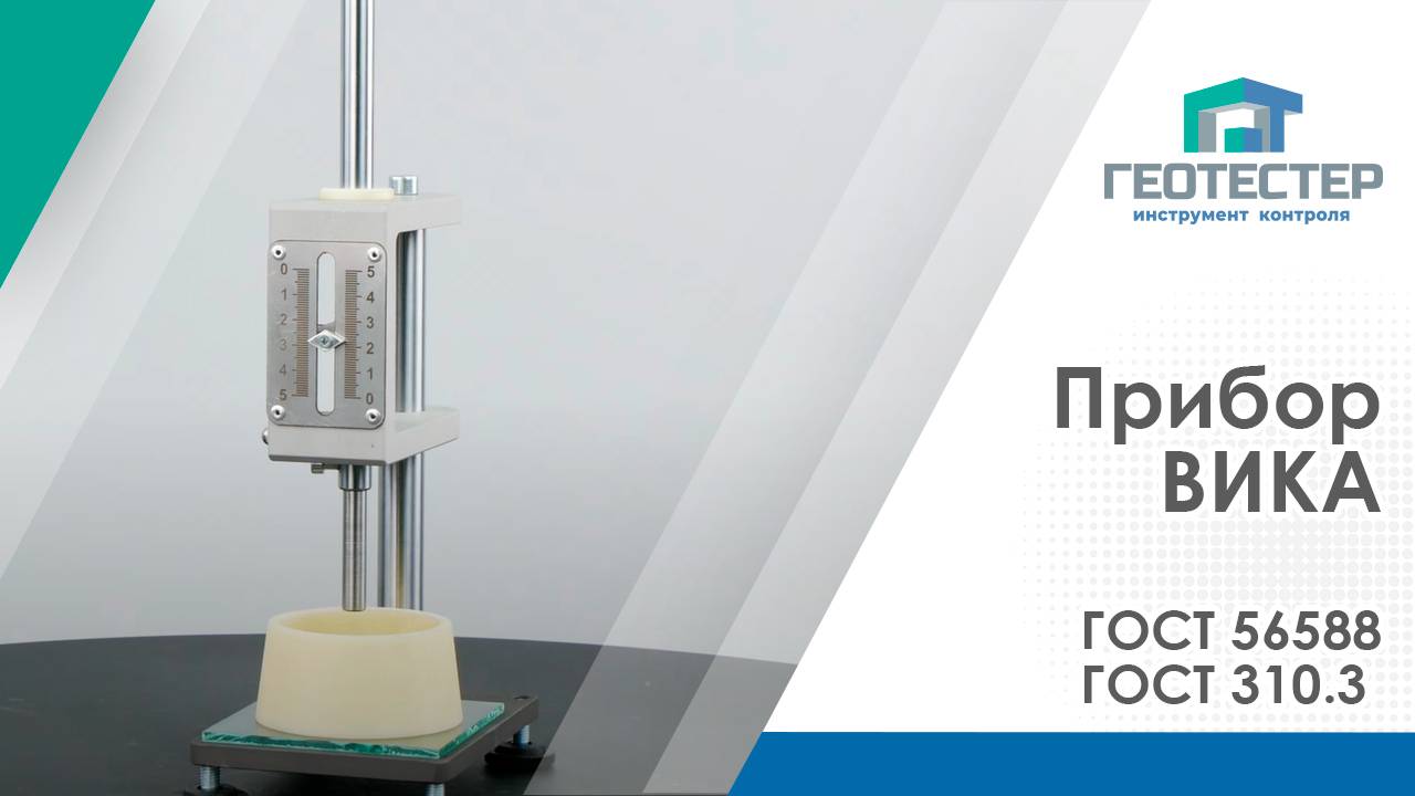 Лабораторный прибор Вика | ГОСТ 56588, ГОСТ 310.3