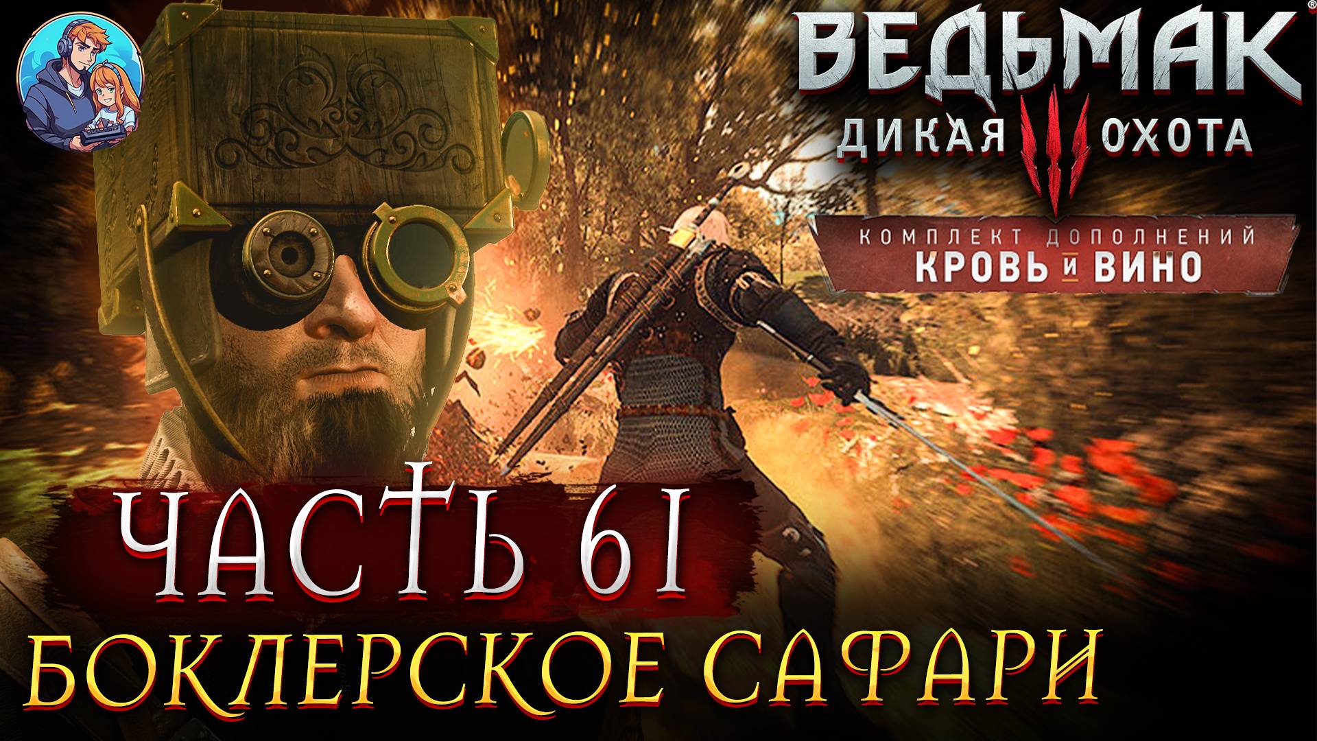 Прохождение The Witcher 3: Wild Hunt|Ведьмак 3: Дикая Охота| Часть 61| На Русском