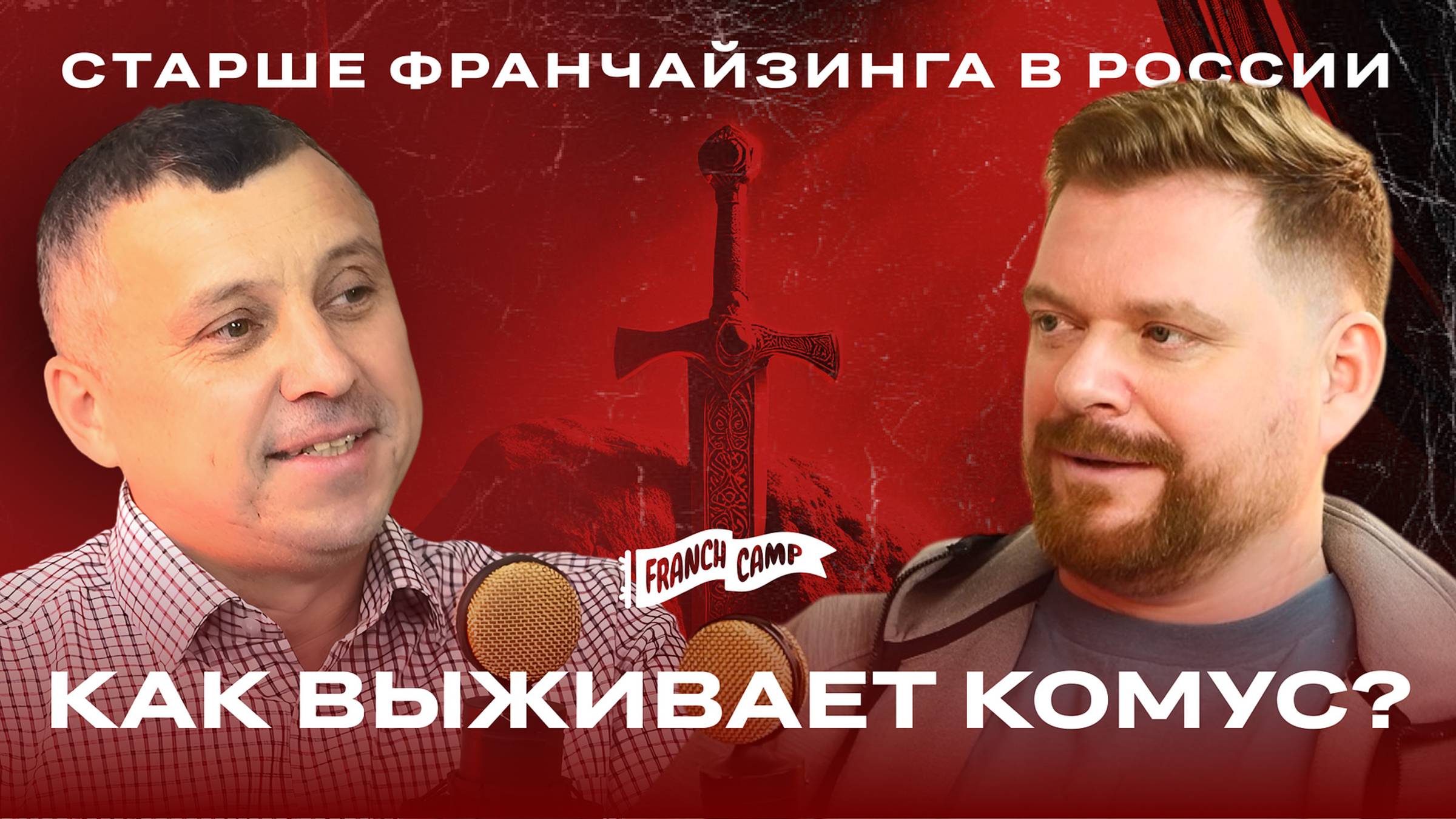 КАК КОМУС ОБОГНАЛ WILDBERRIES? | 25 ФРАНШИЗ ЗА 2 ГОДА | Руслан Боязитов для подкаста FranchCamp