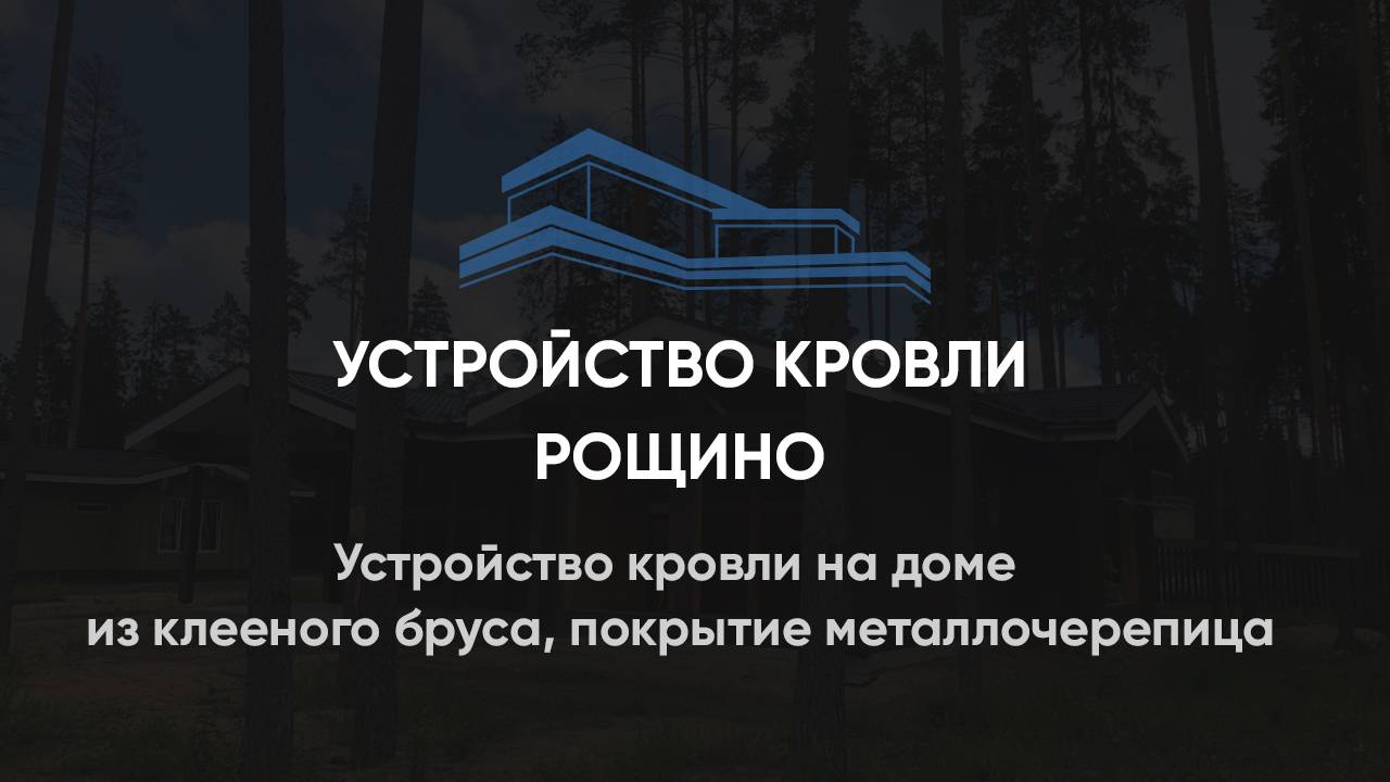 Устройство кровли на доме из клееного бруса, покрытие металлочерепица 180 м2 Рощино 02.12.2022
