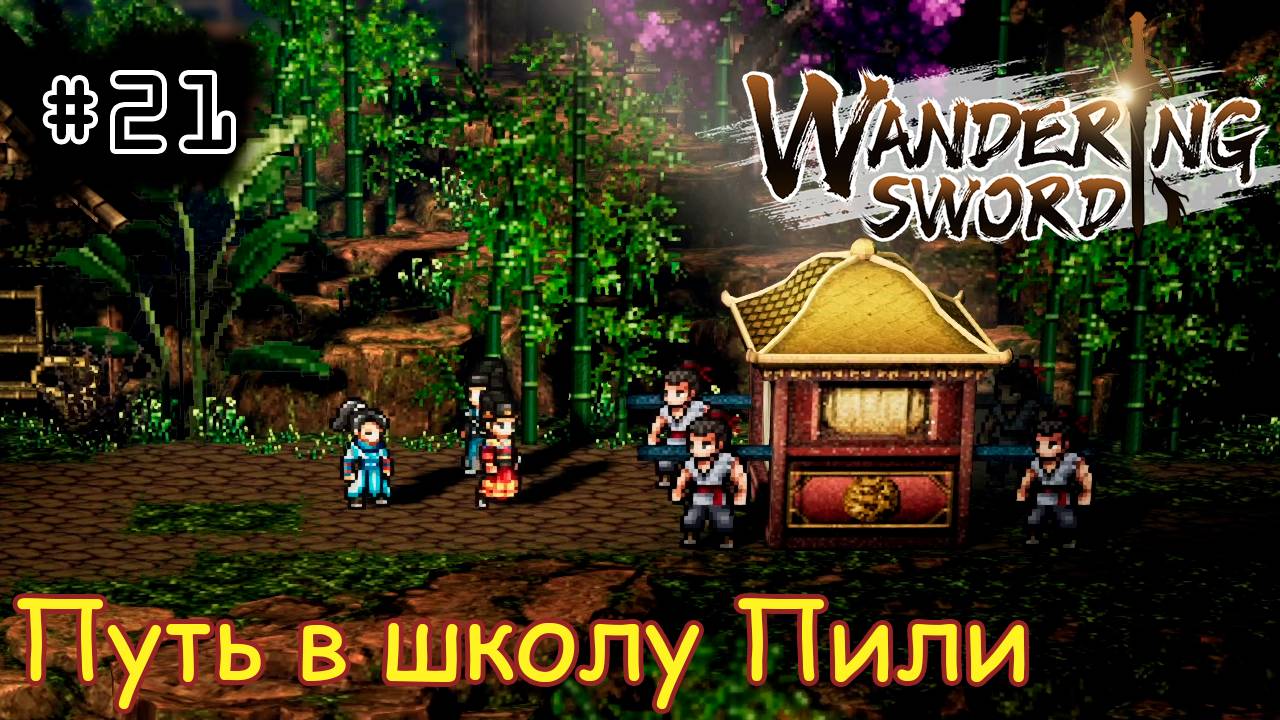 [episode #21] Wandering Sword - Путь в школу Пили [STEAM(RUS)]