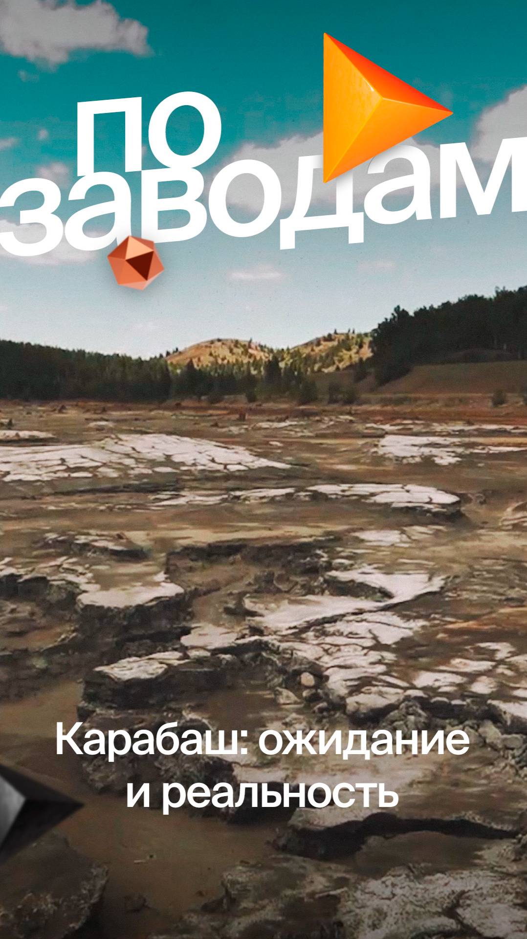 Развенчиваем миф про Карабаш!