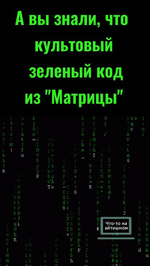 Что на самом деле означают зеленые буквы из «Матрицы»?!