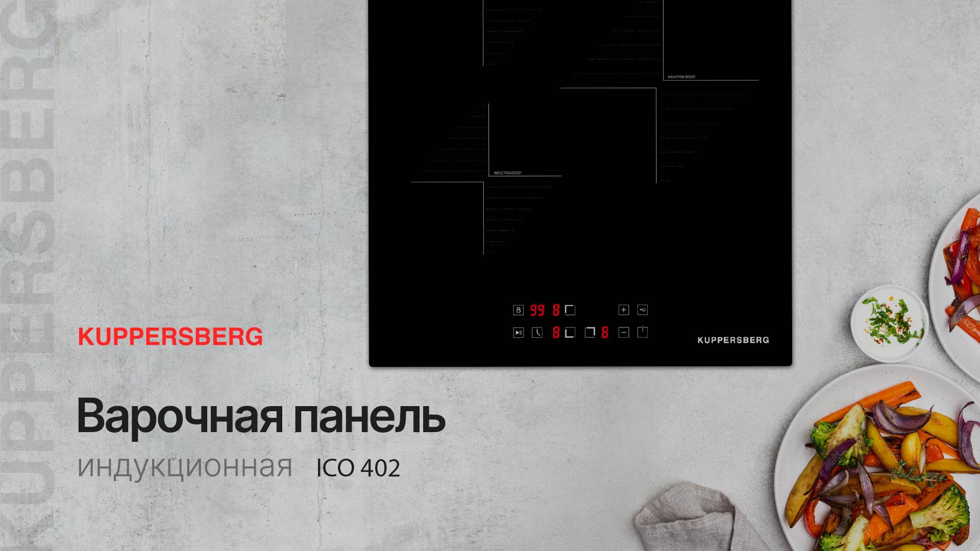 Индукционная варочная панель Kuppersberg ICO 402. Видеообзор