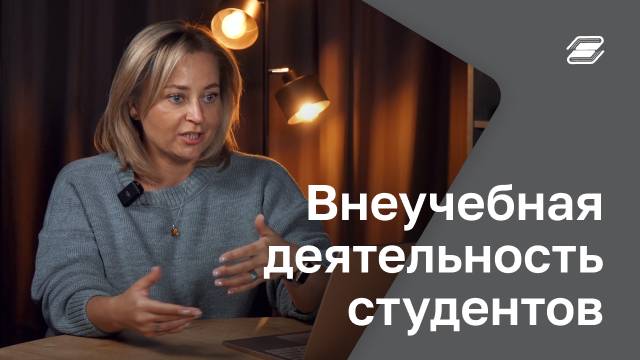 Внеучебная деятельность студентов | ГУУ