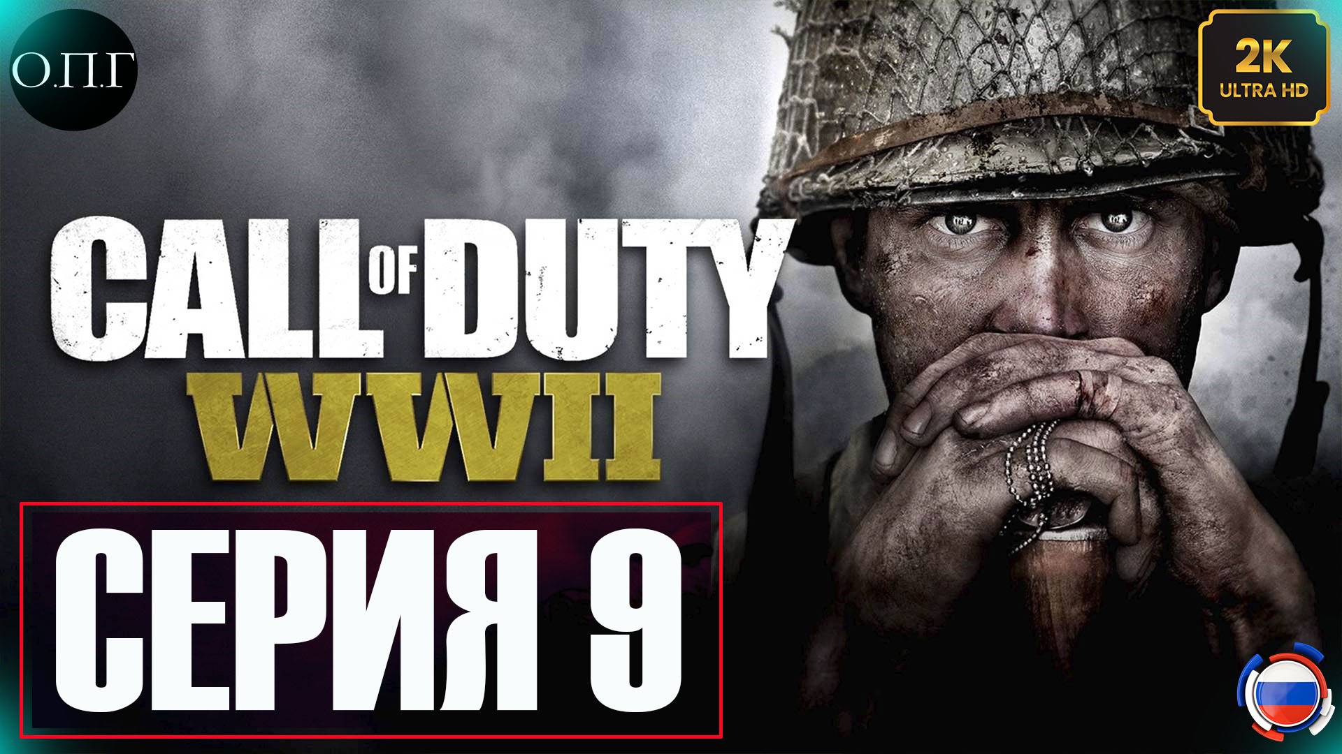 Call of Duty: WWII - Серия 9 - Засада -