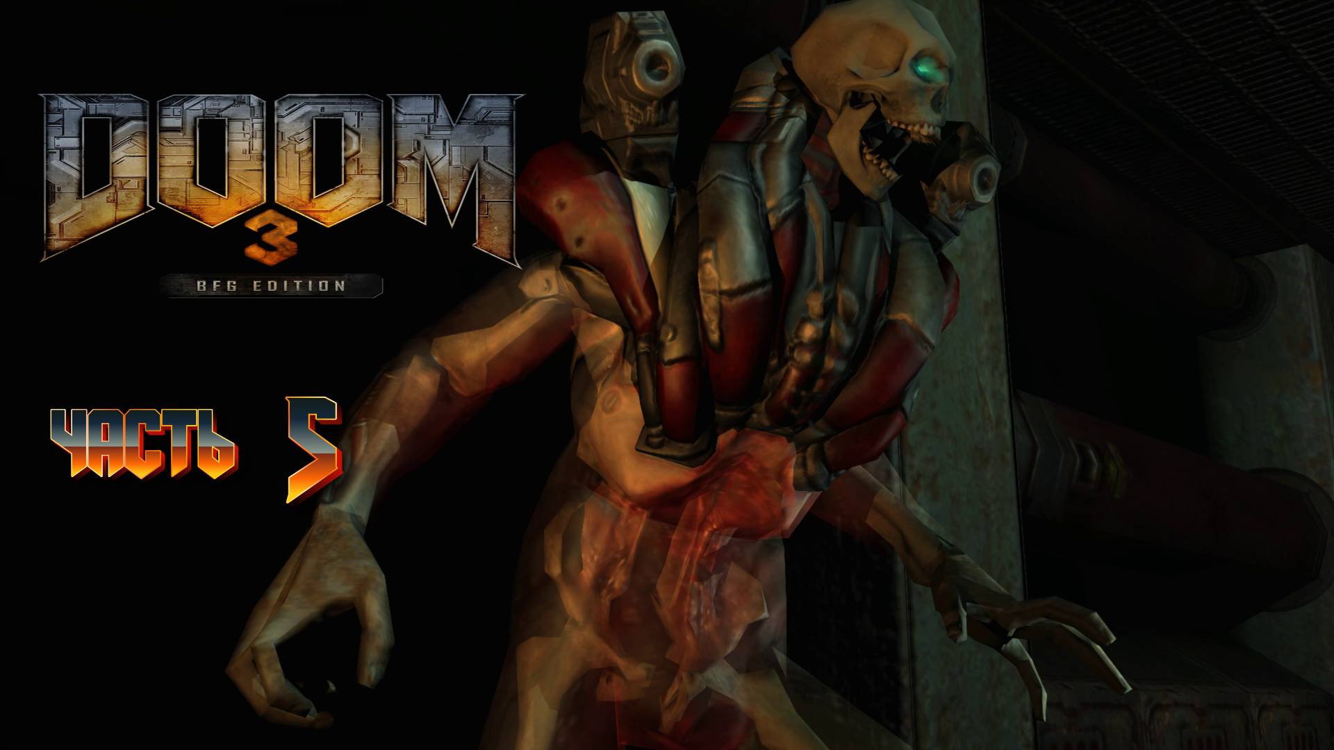 DOOM 3 BFG Часть 5 (Без Комментариев)