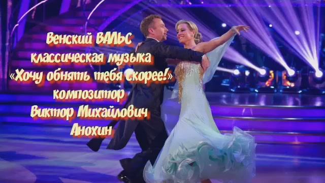 Венский ВАЛЬС Хочу обнять тебя скорее ИМПРОВИЗАЦИЯ ФОРТЕПИАНО композитор Виктор Анохин #бальныетанцы