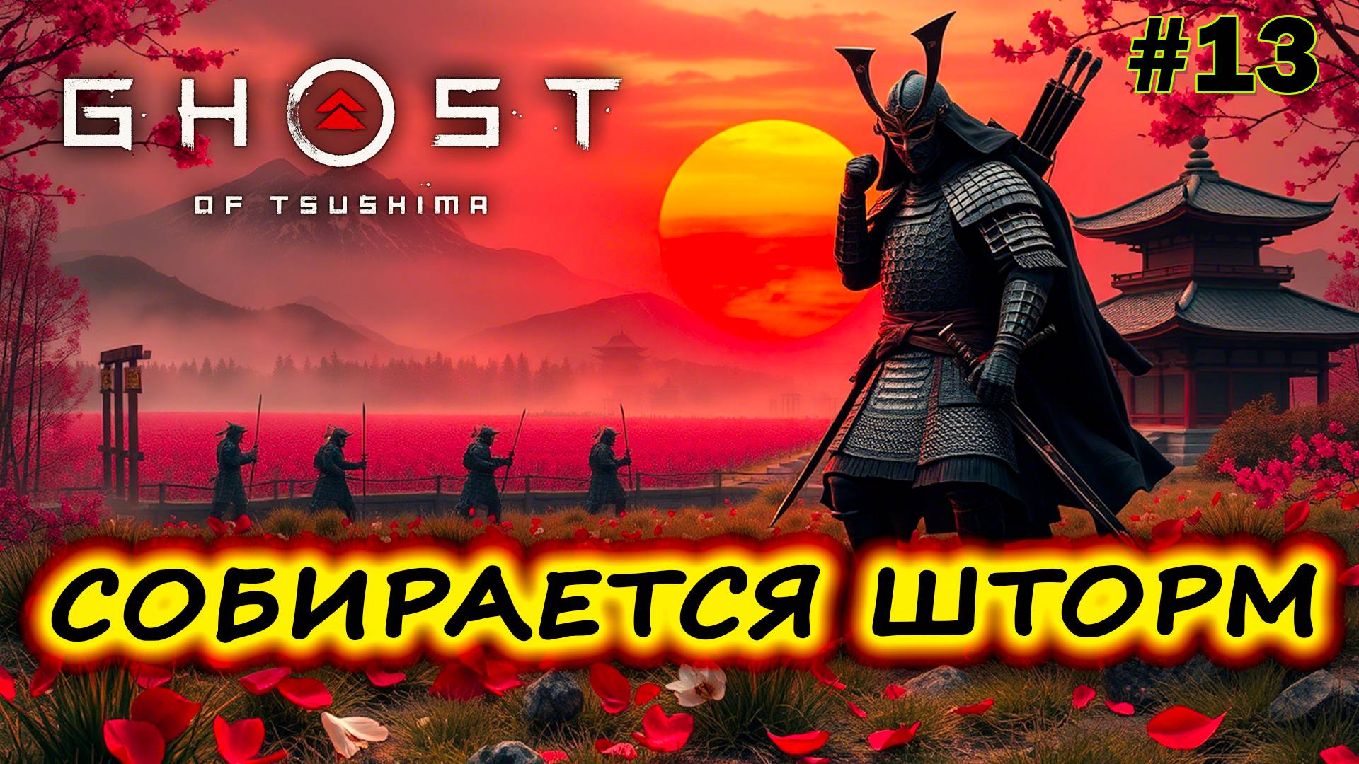 Ghost of Tsushima: Ножной вызов монголам | Affect-X | #13