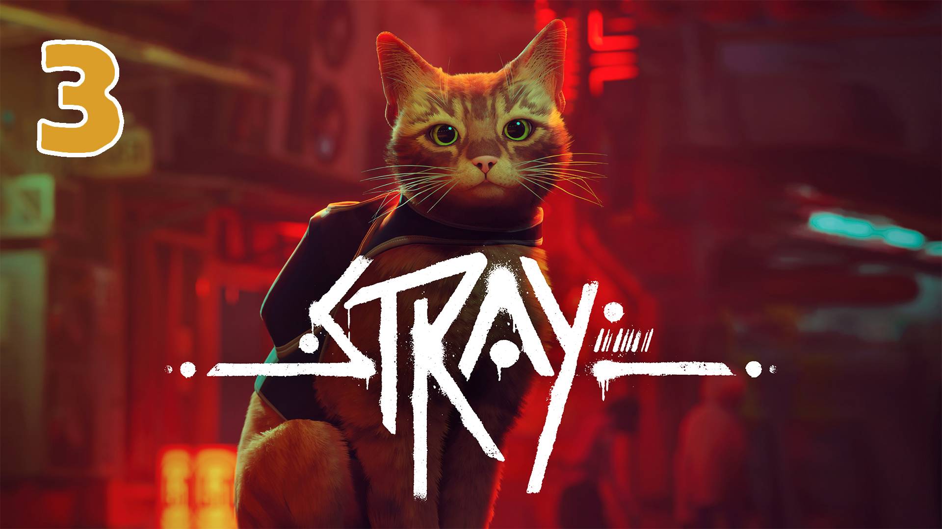 Stray - Живое прохождение - Серия 3