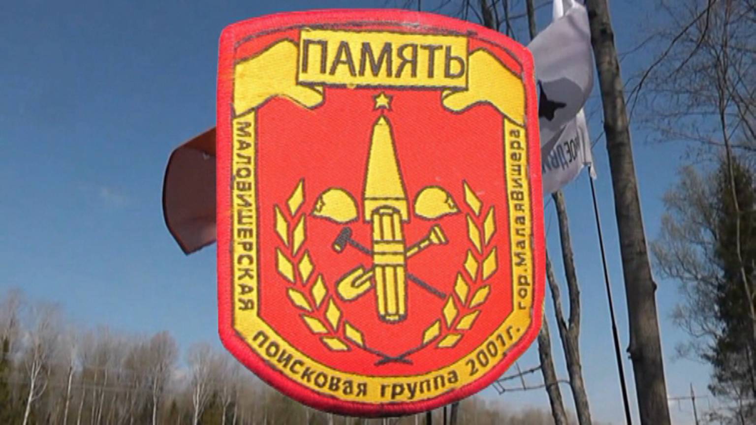 7.Малая Вишера. Поисковая группа "Память"