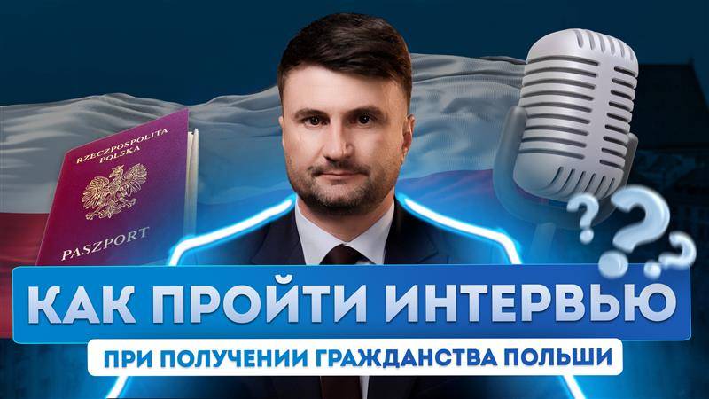 Гражданство Польши по карте поляка для россиян. Как успешно пройти собеседование с консулом