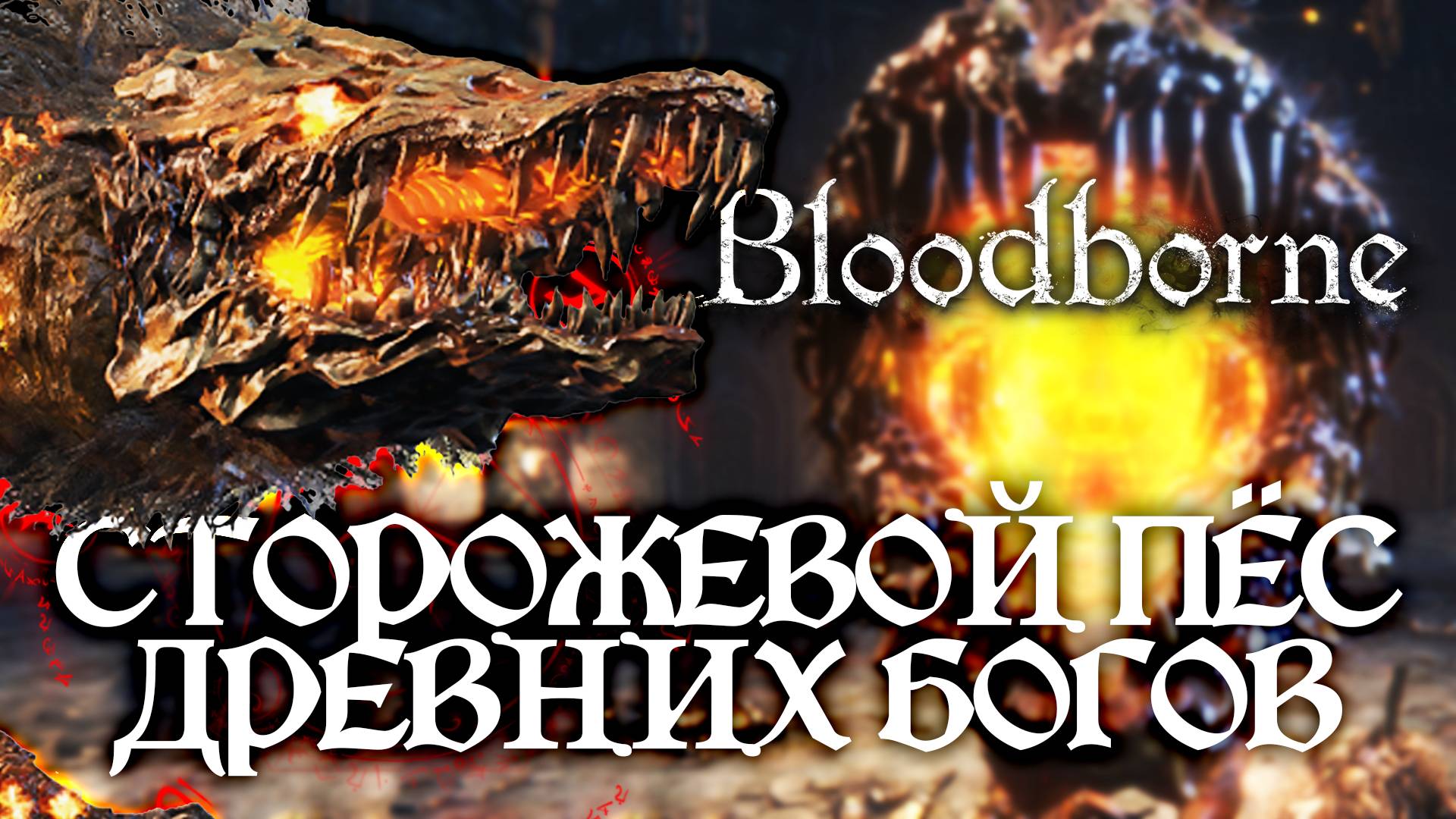 ПЕПЕЛЬНЫЙ ОХОТНИК | Bloodborne #7