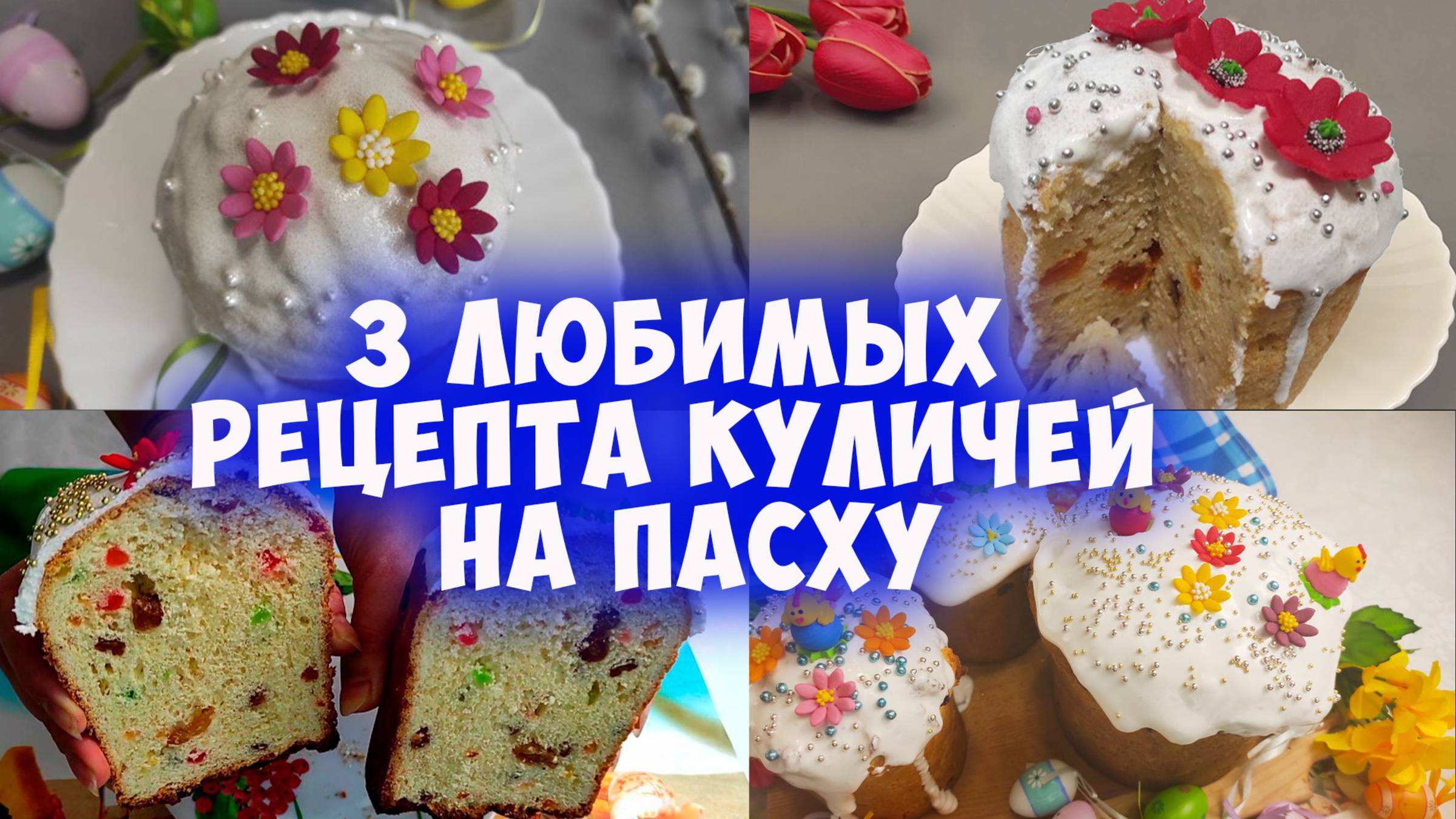 3 любимых рецепта куличей на Пасху 2025! На опаре и без замеса теста