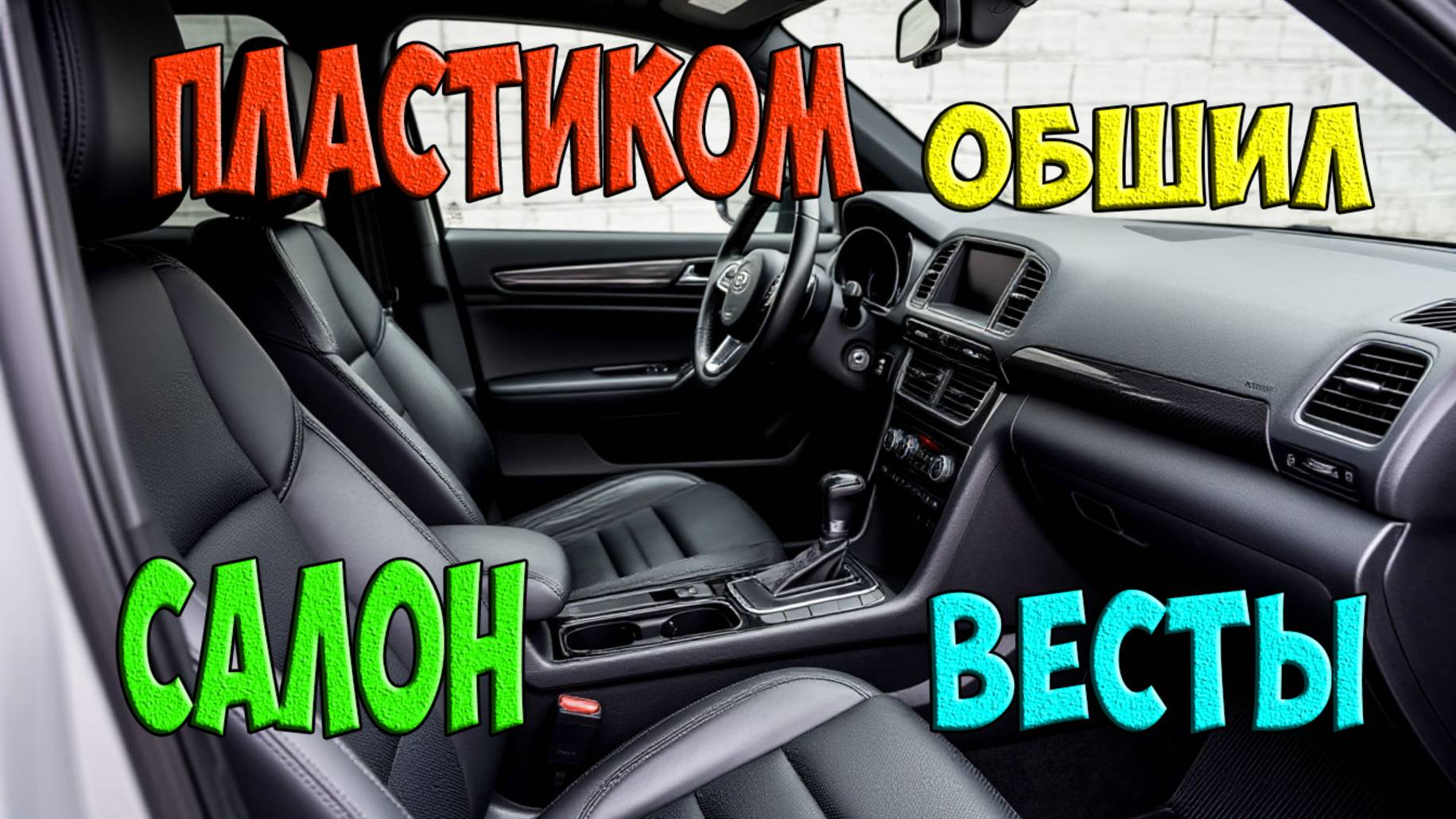 Пластиком обшил салон авто