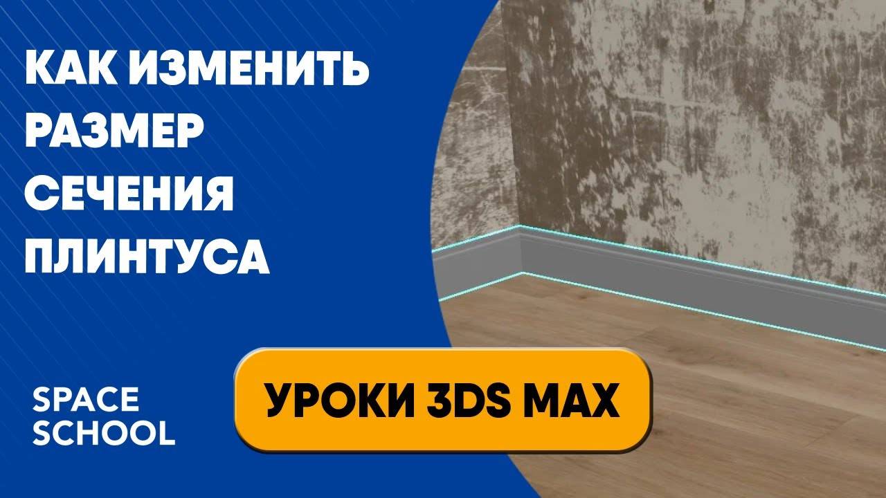 Как изменить размер сечения плинтуса | Уроки 3ds Max