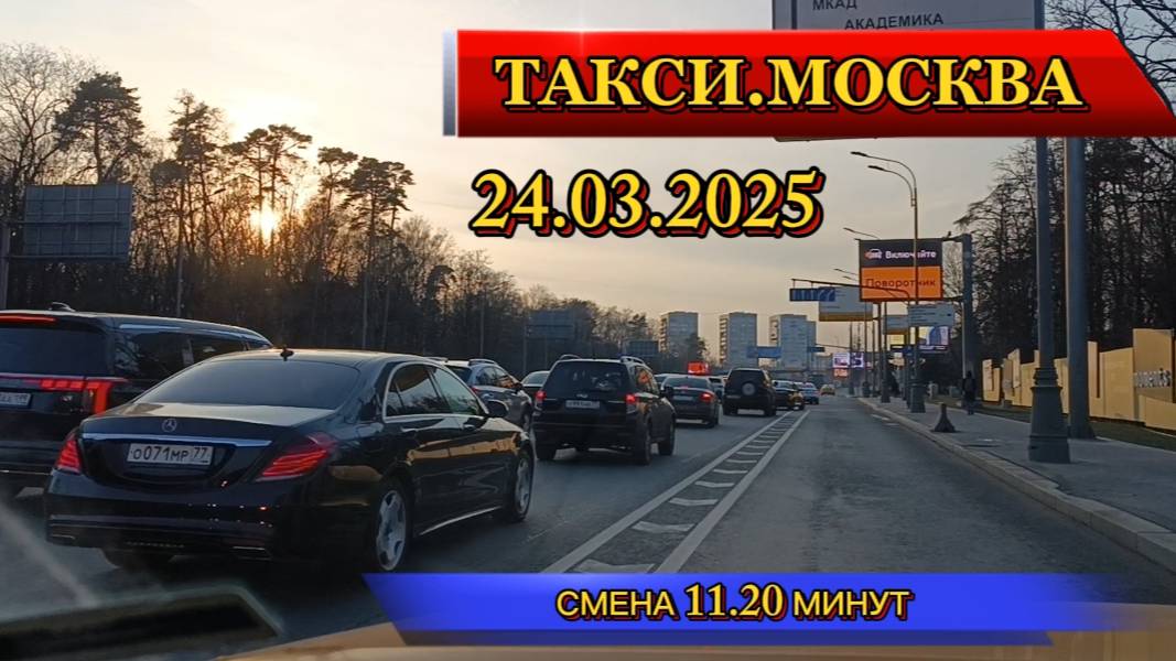 24 МАРТА 2025 г. ТАКСИ.МОСКВА  смена 11.20 минут