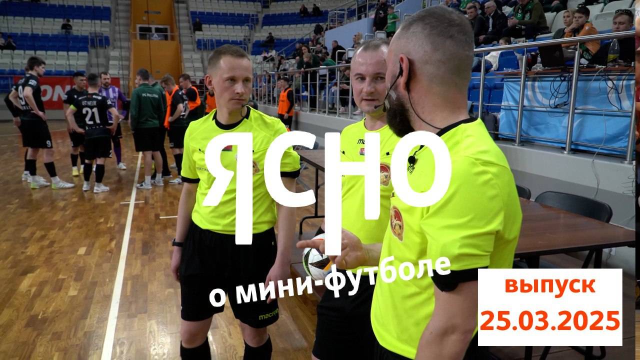 ЯСНО О МИНИ-ФУТБОЛЕ  | МАШЕК С МИКРОФОНОМ, ЮНОШЕСКАЯ СБОРНАЯ, ВЛОГ КОММЕНТАТОРОВ