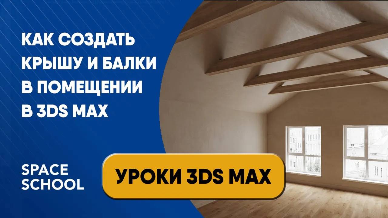 Как создать крышу и балки в помещении в 3ds Max?