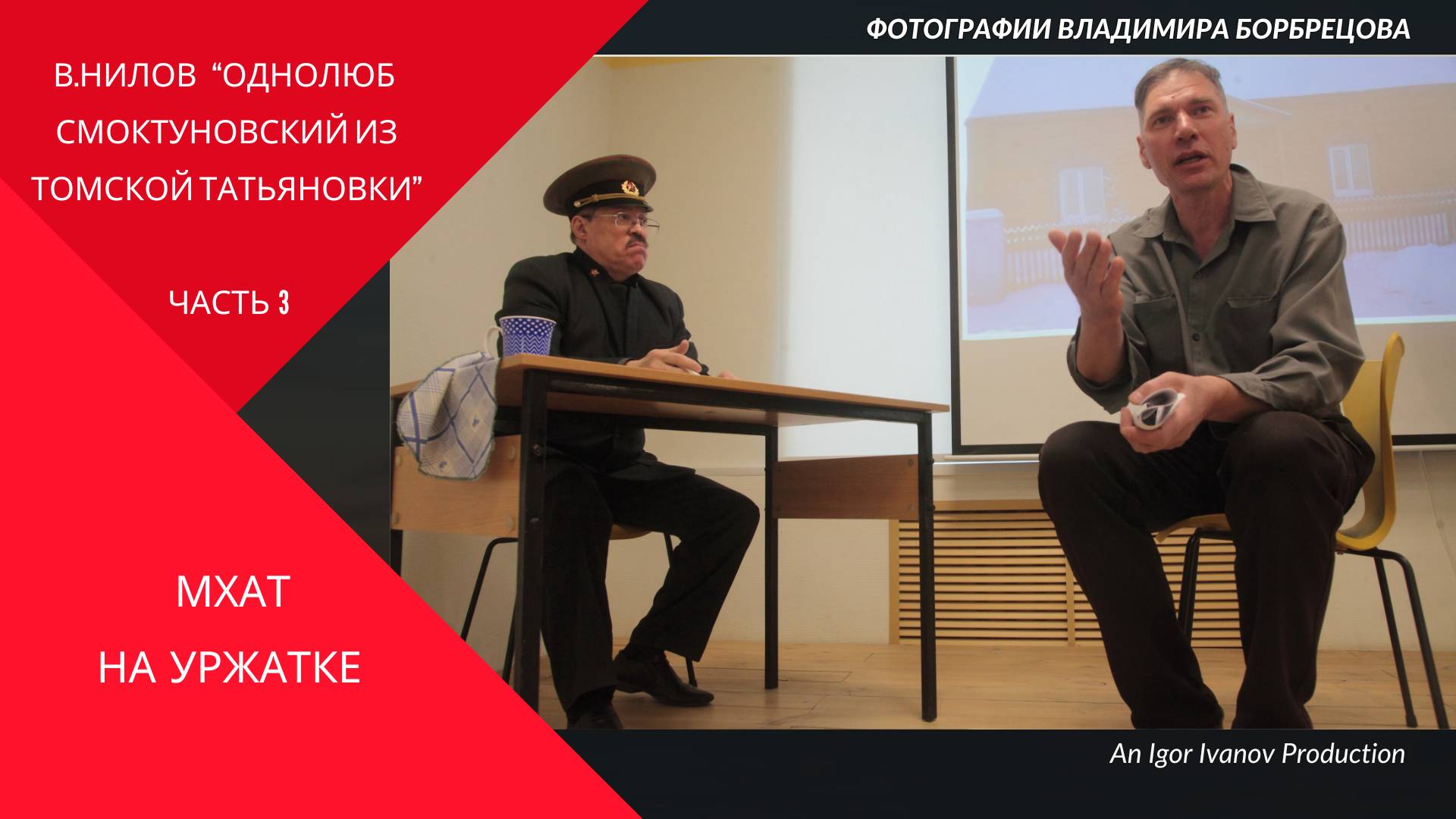 МХАТ им.Чехова на Уржатке. Часть 3