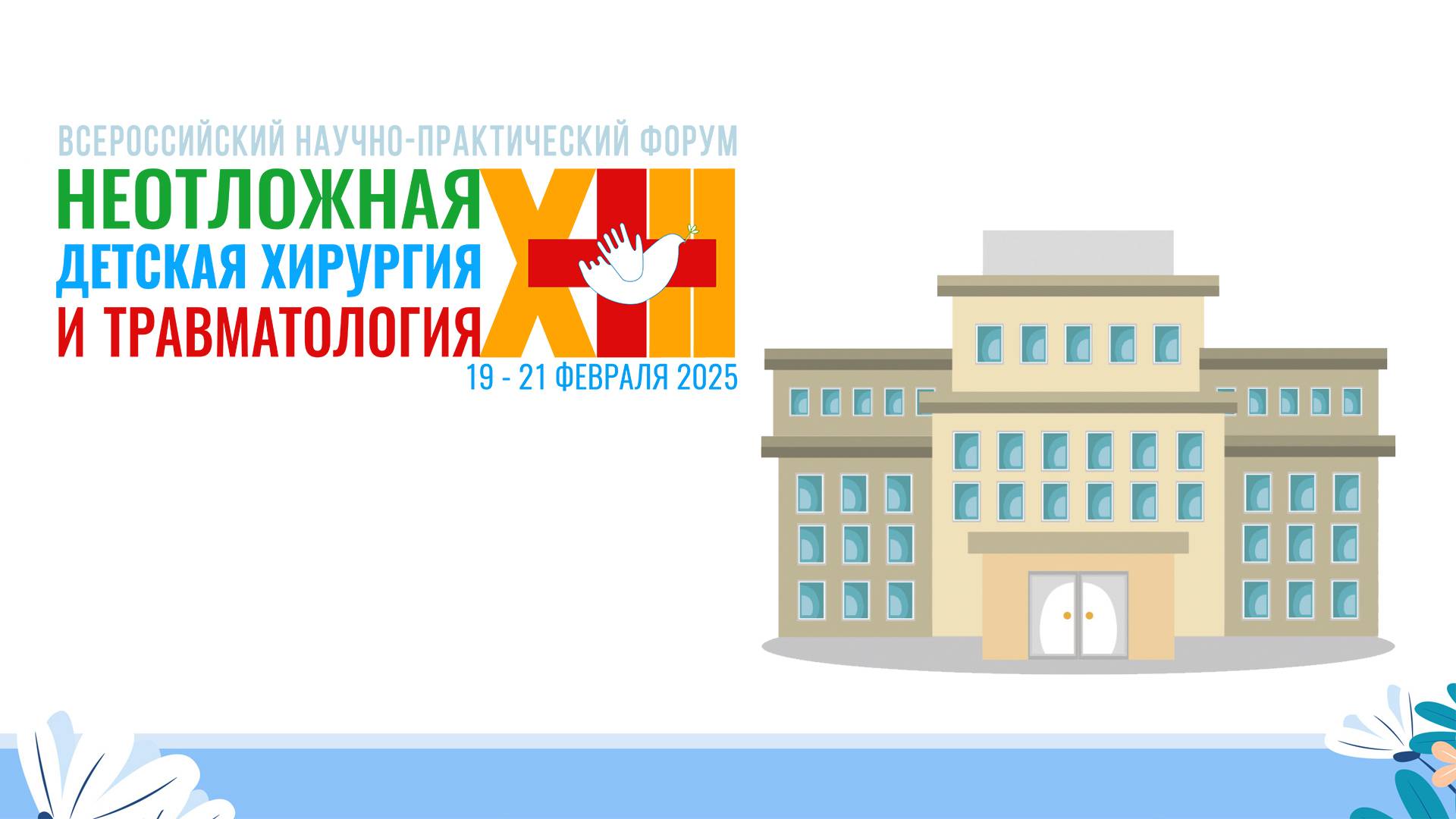 Неотложная нейрохирургия детского возраста (XIII Форум), 20.02.2025, 1 симпозиум