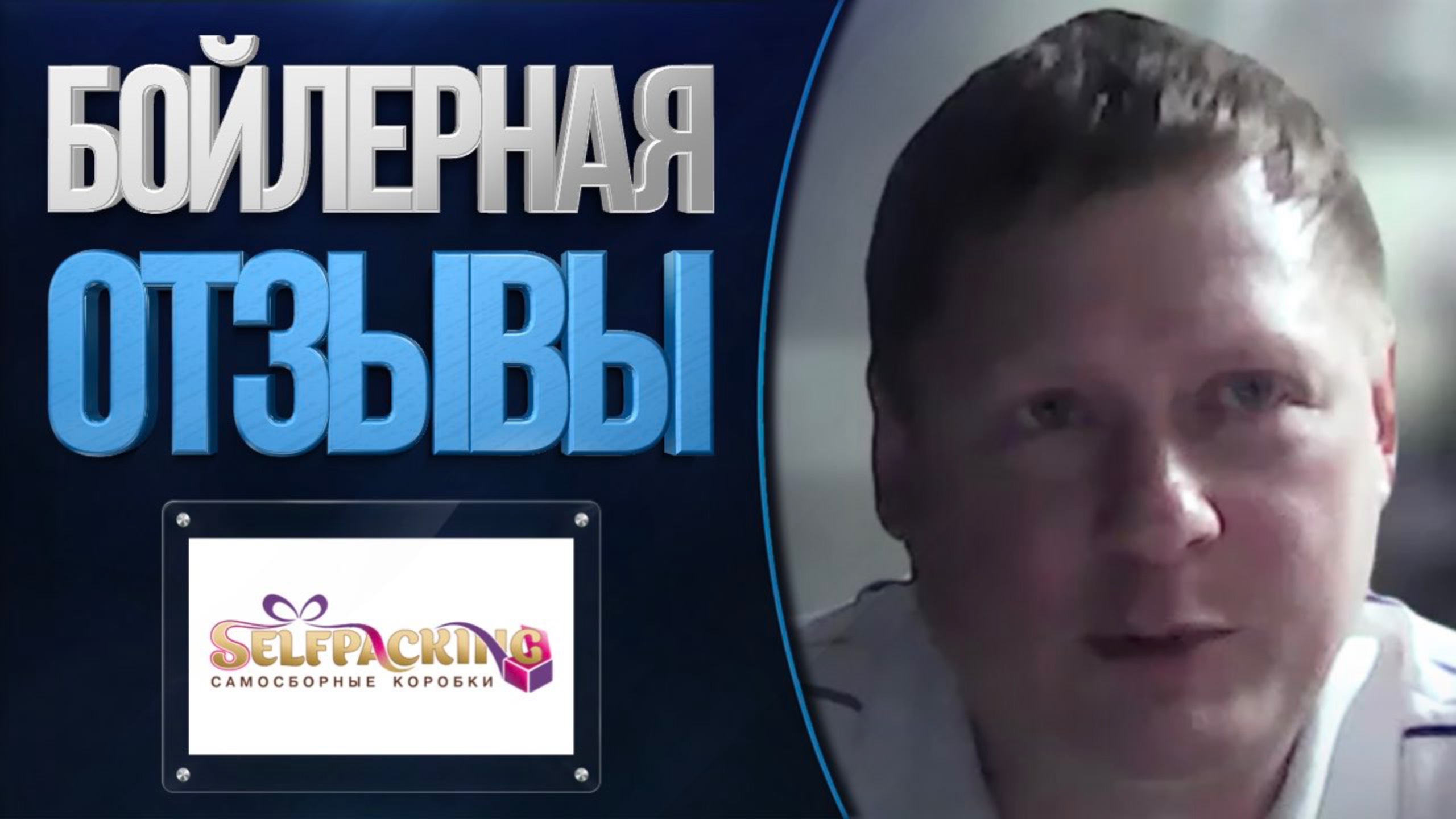 Отзывы о компании Бойлерная от Selfpacking