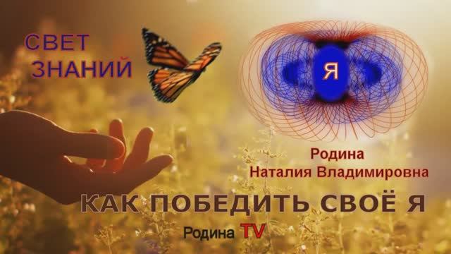 Как победить свое Я || Родина Н.В.