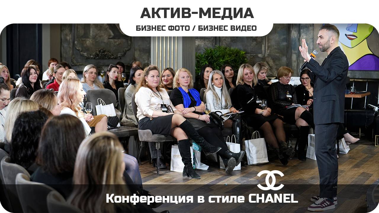 Конференция в стиле CHANEL  #активмедиа #chanel