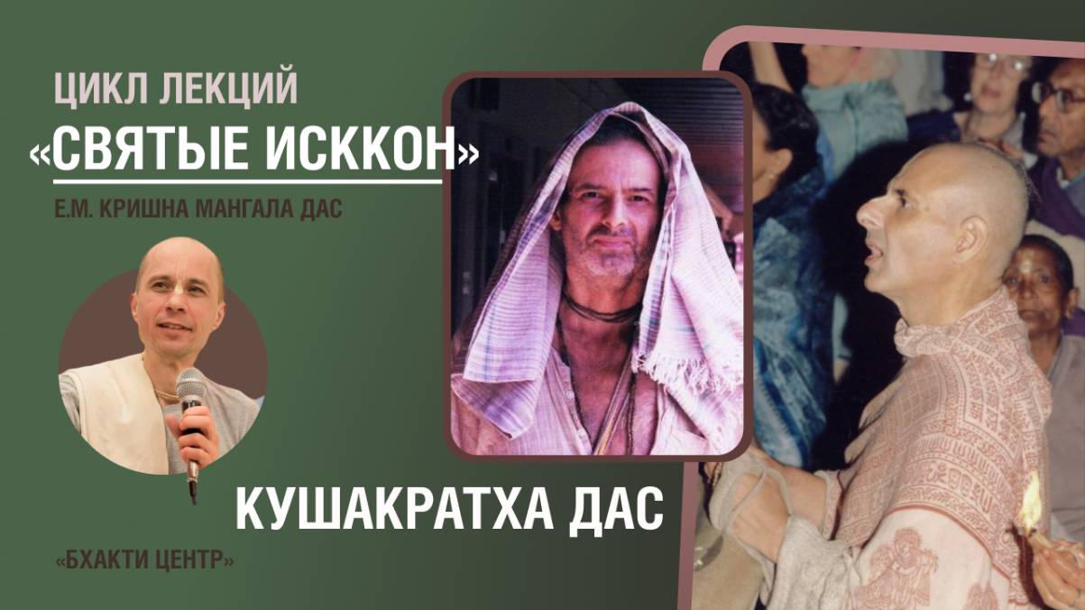Бхакти Центр | Кришна Мангала дас | «Святые ИСККОН» - Кушакратха дас | 25.03.2025