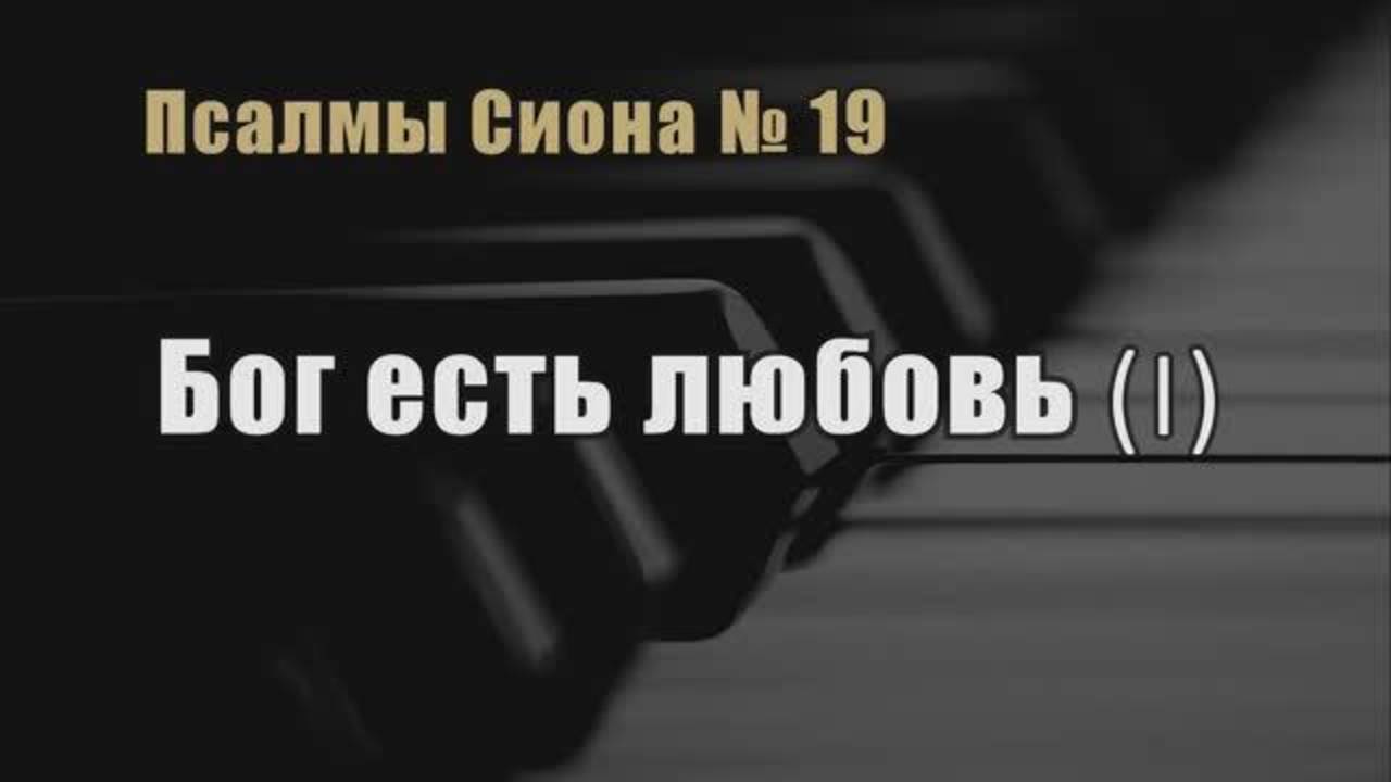 Псалмы Сиона - 19 "Бог есть любовь (I)"