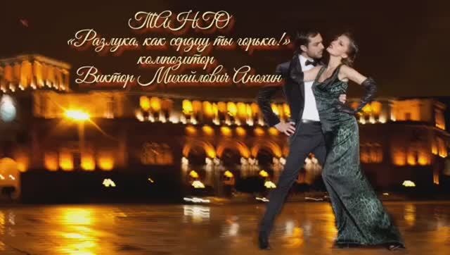 ТАНГО Разлука,как сердцу ты горька ИМПРОВИЗАЦИЯ композитор Виктор Анохин #бальныетанцы #anokhinpiano