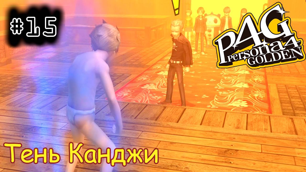 [episode #15] Persona 4 Golden - Тень Канджи [STEAM]