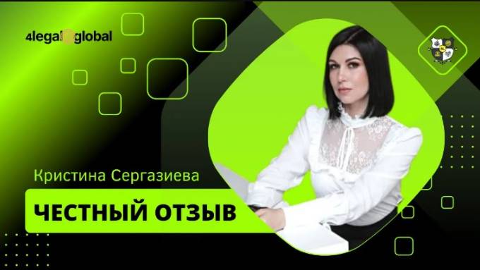 Отзыв участницы - Кристина, выпускница 11-го потока КМП_4LEGAL