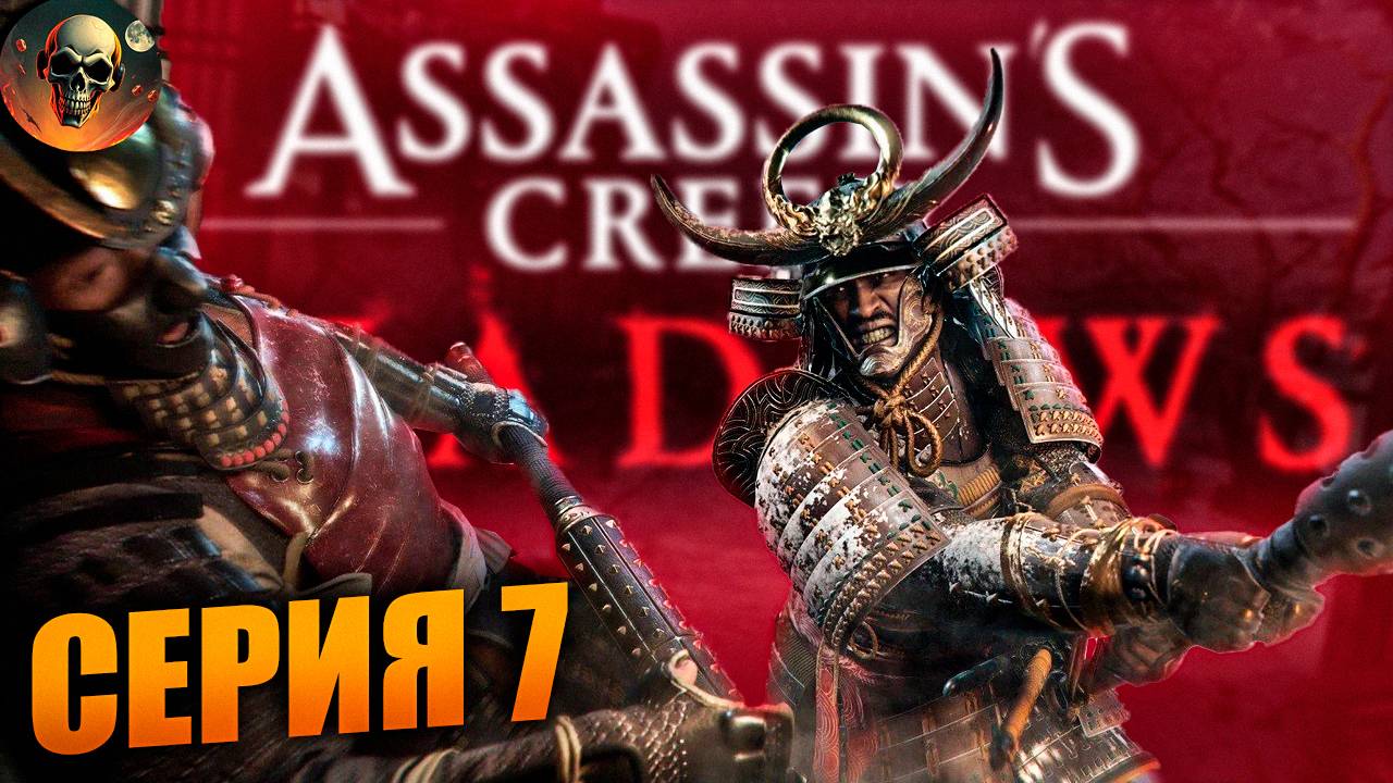 Assassin's Creed Shadows Полное Прохождение на Русском ➤ Ассассин Крид Шадоу на RTX 4070 #7
