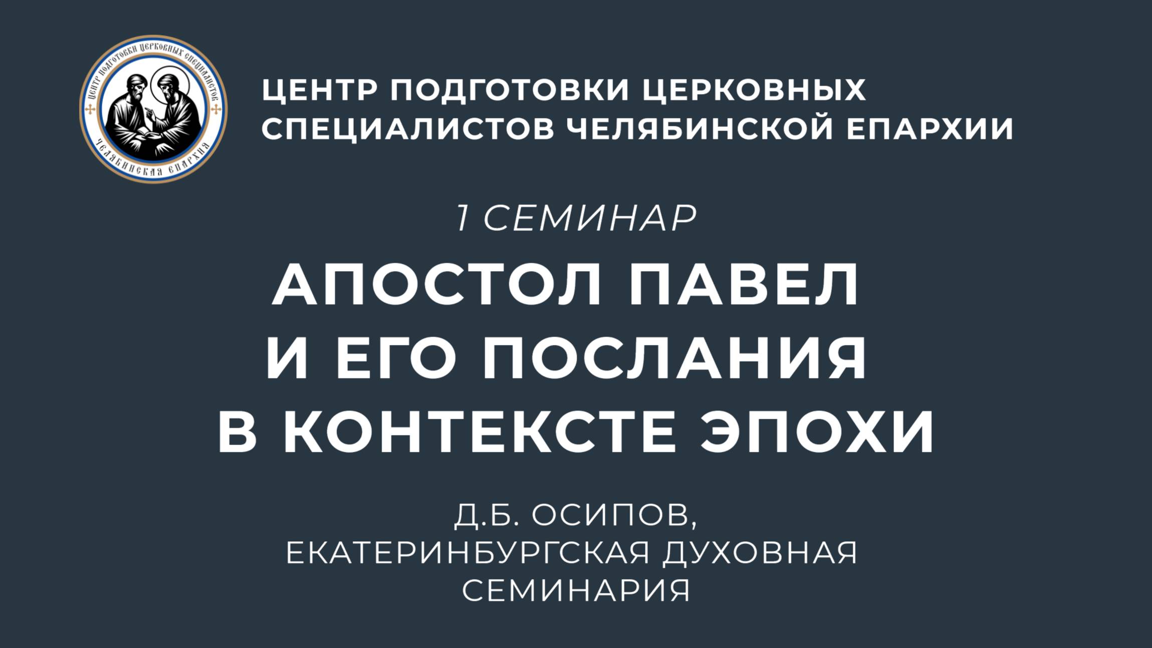Первый семинар. "Апостол Павел и его послания в контексте эпохи"