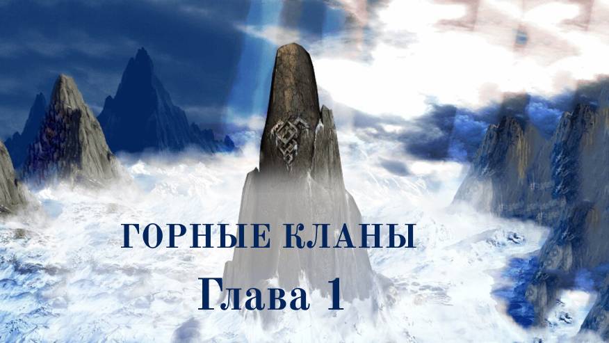 Disciples 2 /Горные кланы - глава 1