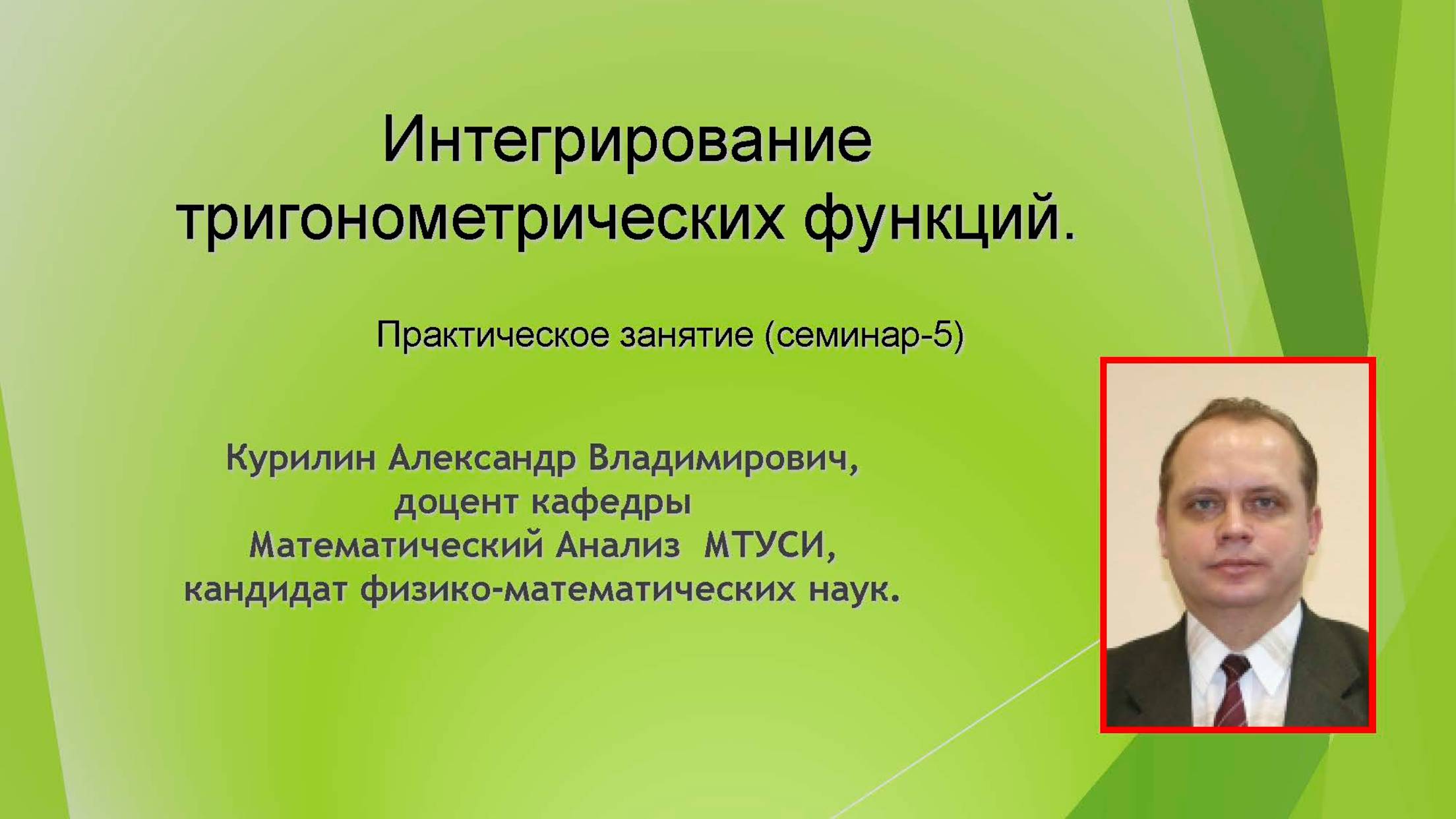 Интегрирование тригонометрических функций. Часть 2.