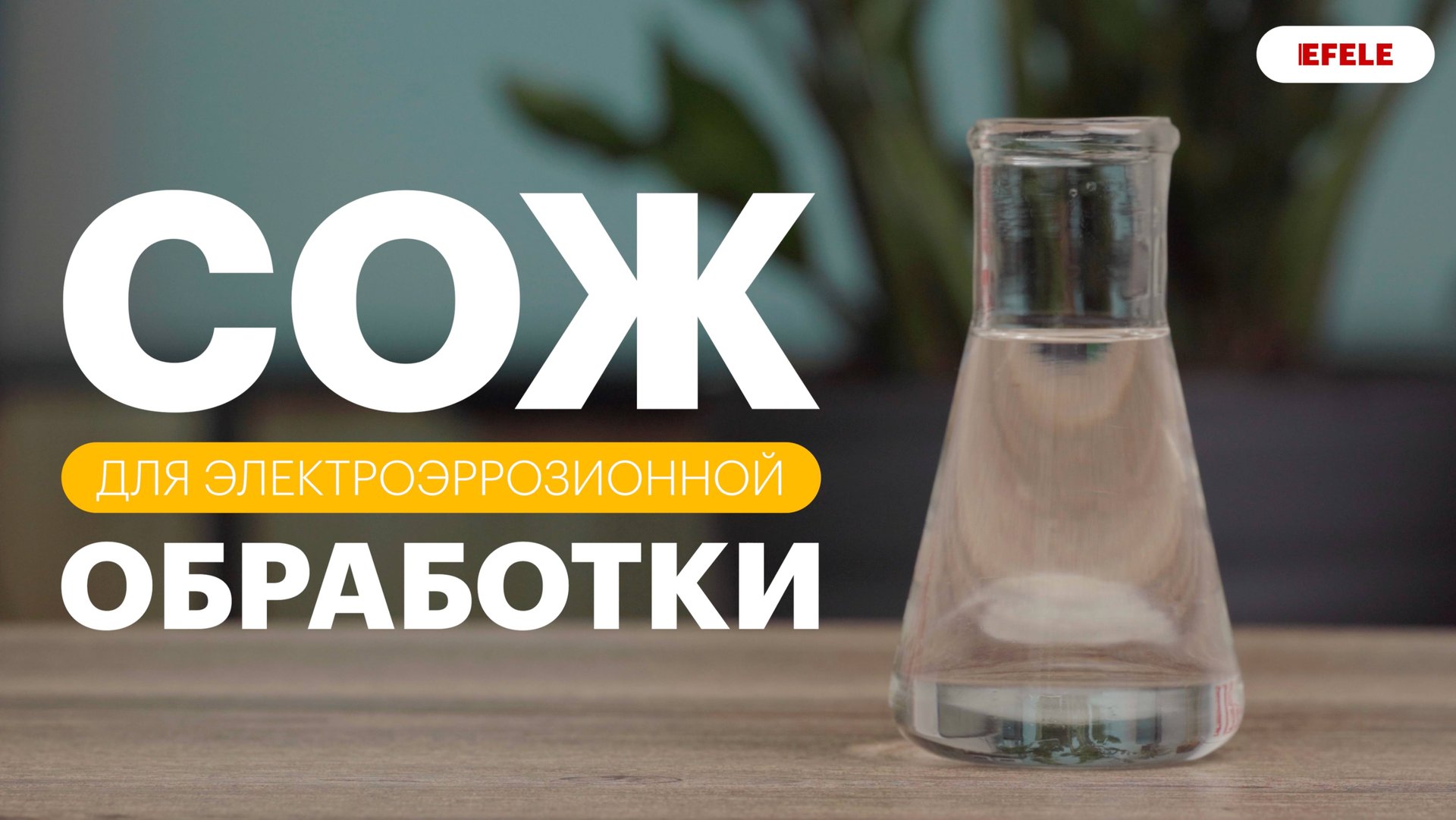 СОЖ для электроэрозионной обработки металлов EFELE CF-661