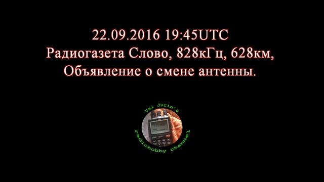 22.09.2016 19:45UTC, [MW], Объявление о смене передатчика и антенны в Ольгино, СПб, 828кГц, 628км