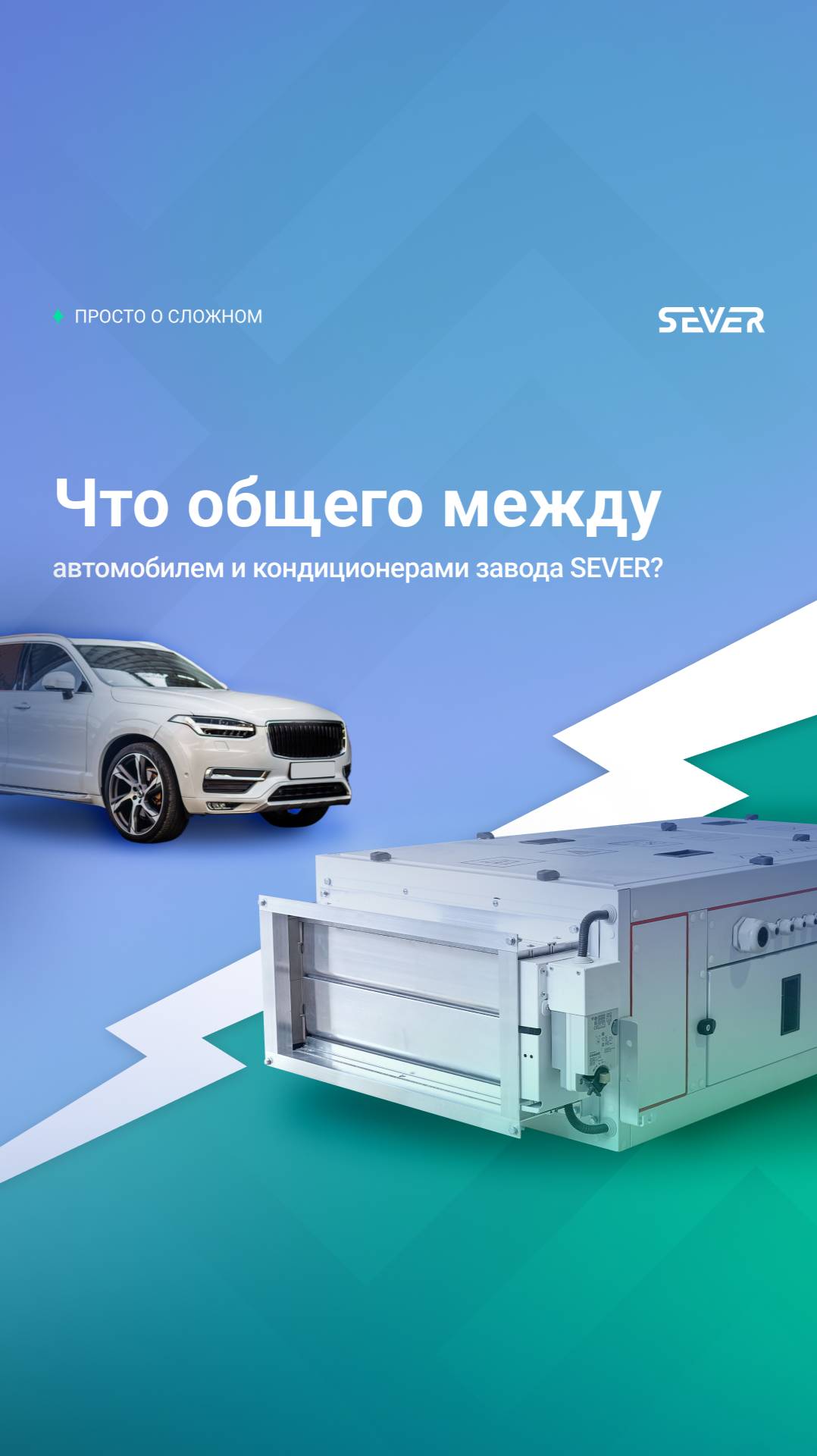 Что общего между автомобилем и продукцией завода SEVER?