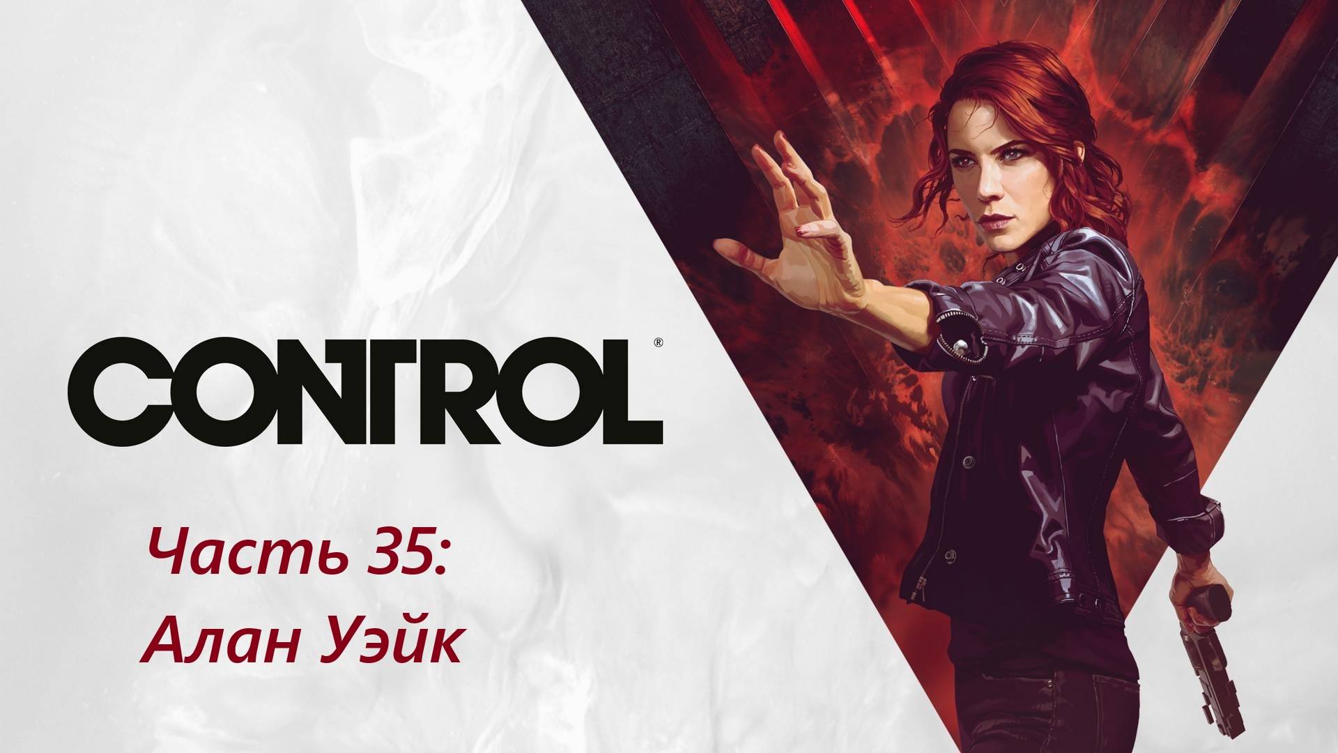 Control - Часть 35. Алан Уэйк.