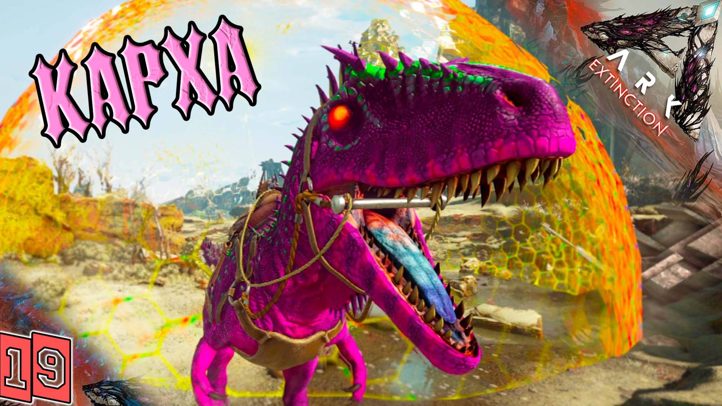 Вымирание #19 - КАРХАРОДОНТОЗАВР ! - приручение ARK Survival Evolved