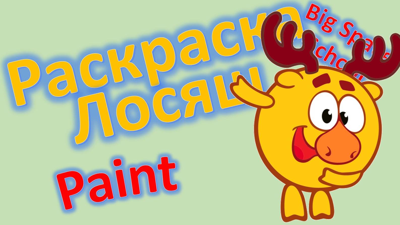 🎨 Учимся рисовать в Paint: Раскрашиваем Лосяша из Смешариков! 🦌