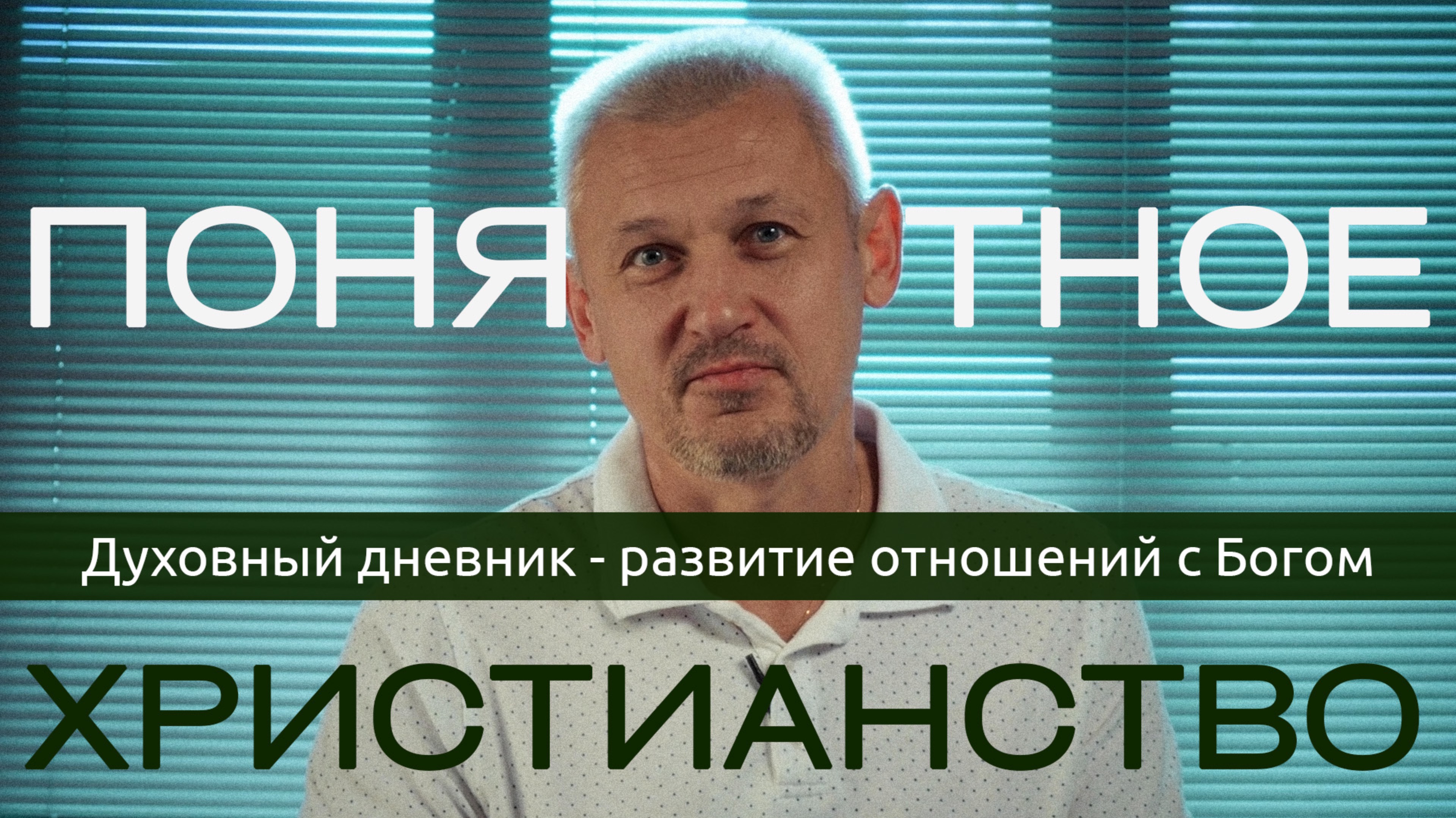 Духовный дневник - развитие отношений с Богом