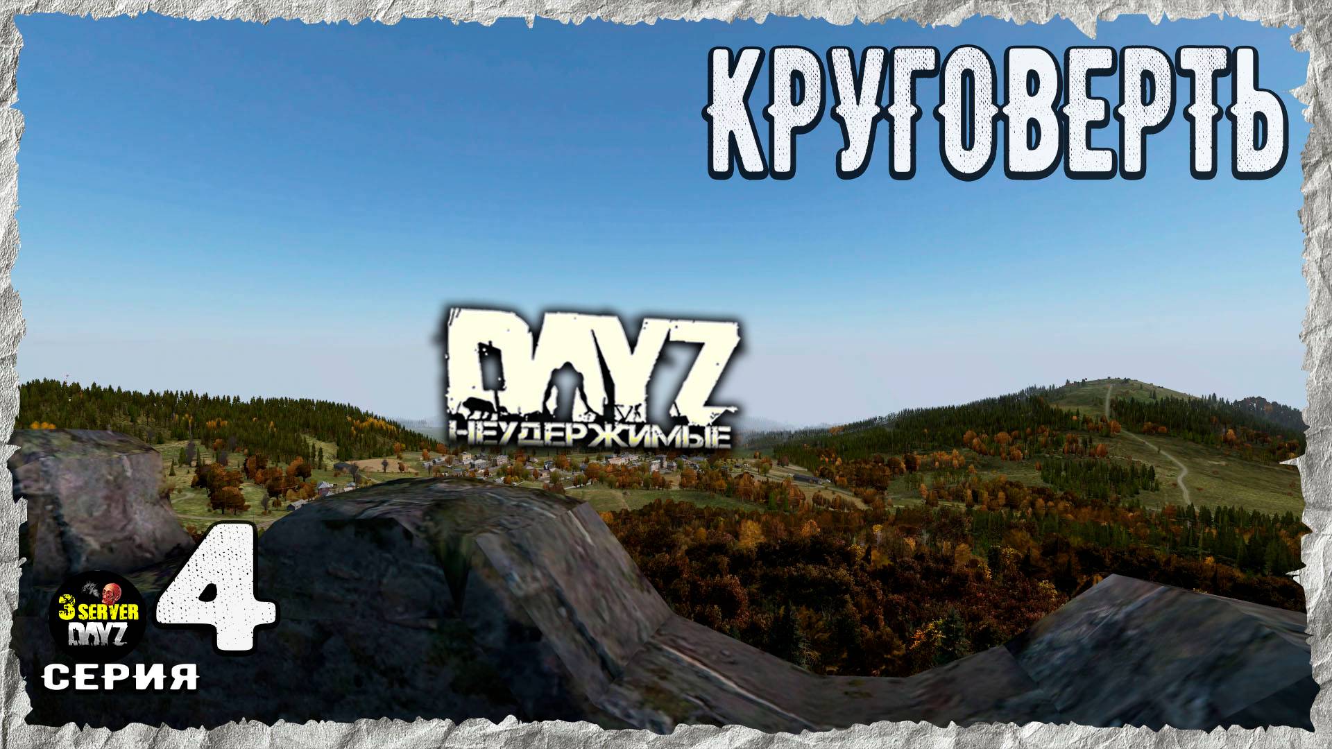DayZ 1.27! #4⚡ВПЕРЁД НА ДВА ШАГА В КОНЦЕ!⚡3-й Сервер Черно ПВП! НЕУДЕРЖИМЫЕ! ⚡