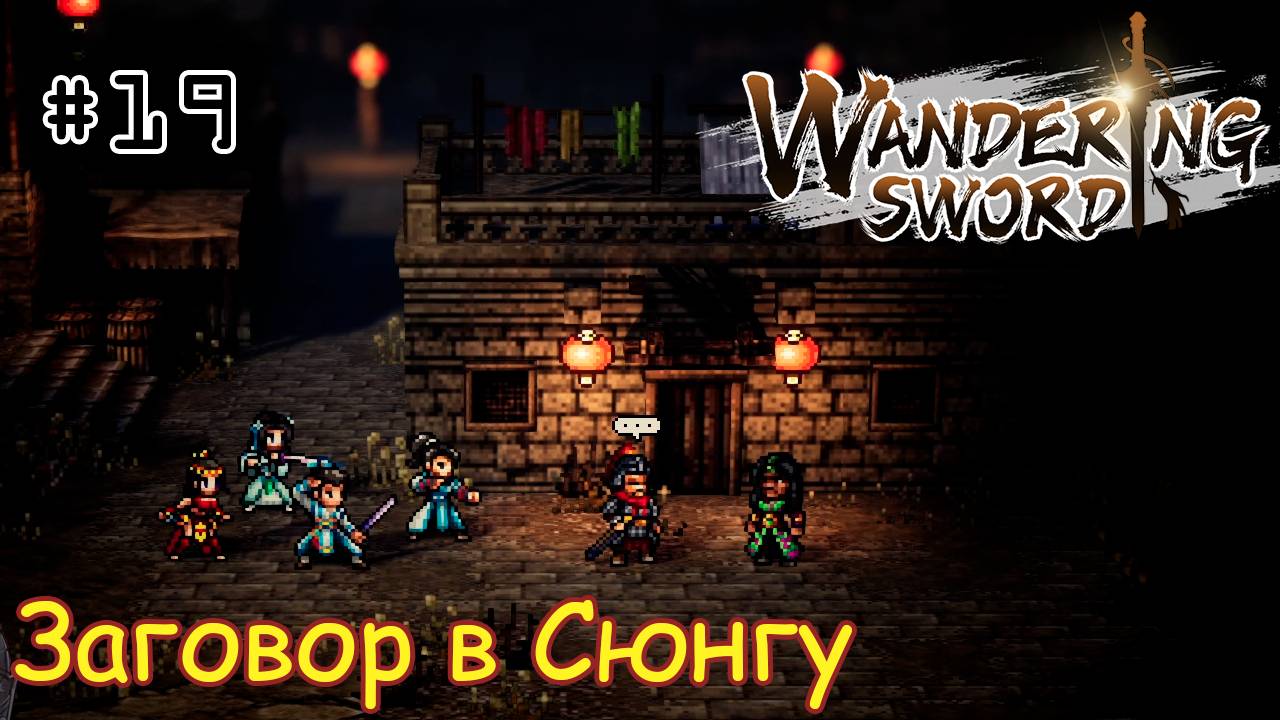 [episode #19] Wandering Sword - Заговор в Сюнгу [STEAM(RUS)]