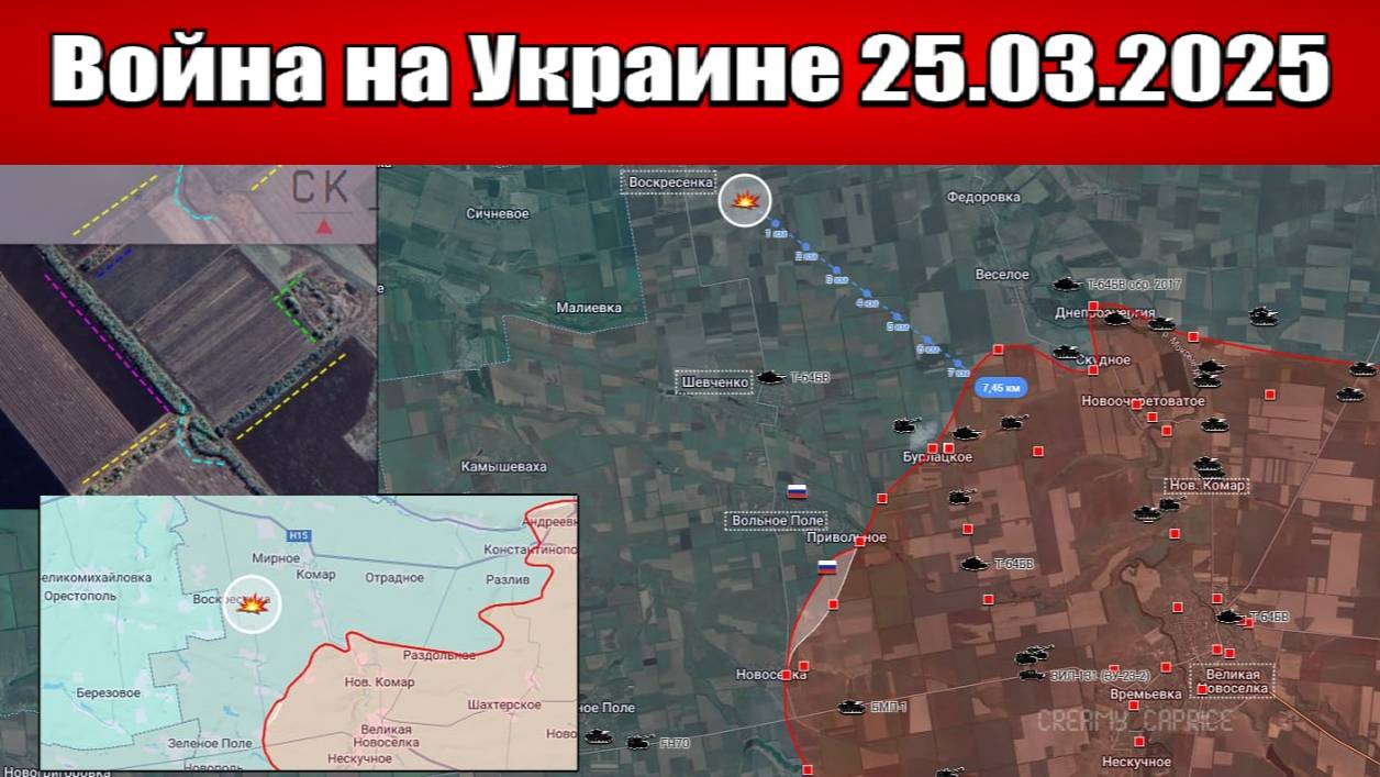 Сводка с фронта СВО и карта боевых действий на Украине сегодня 25.03.2025