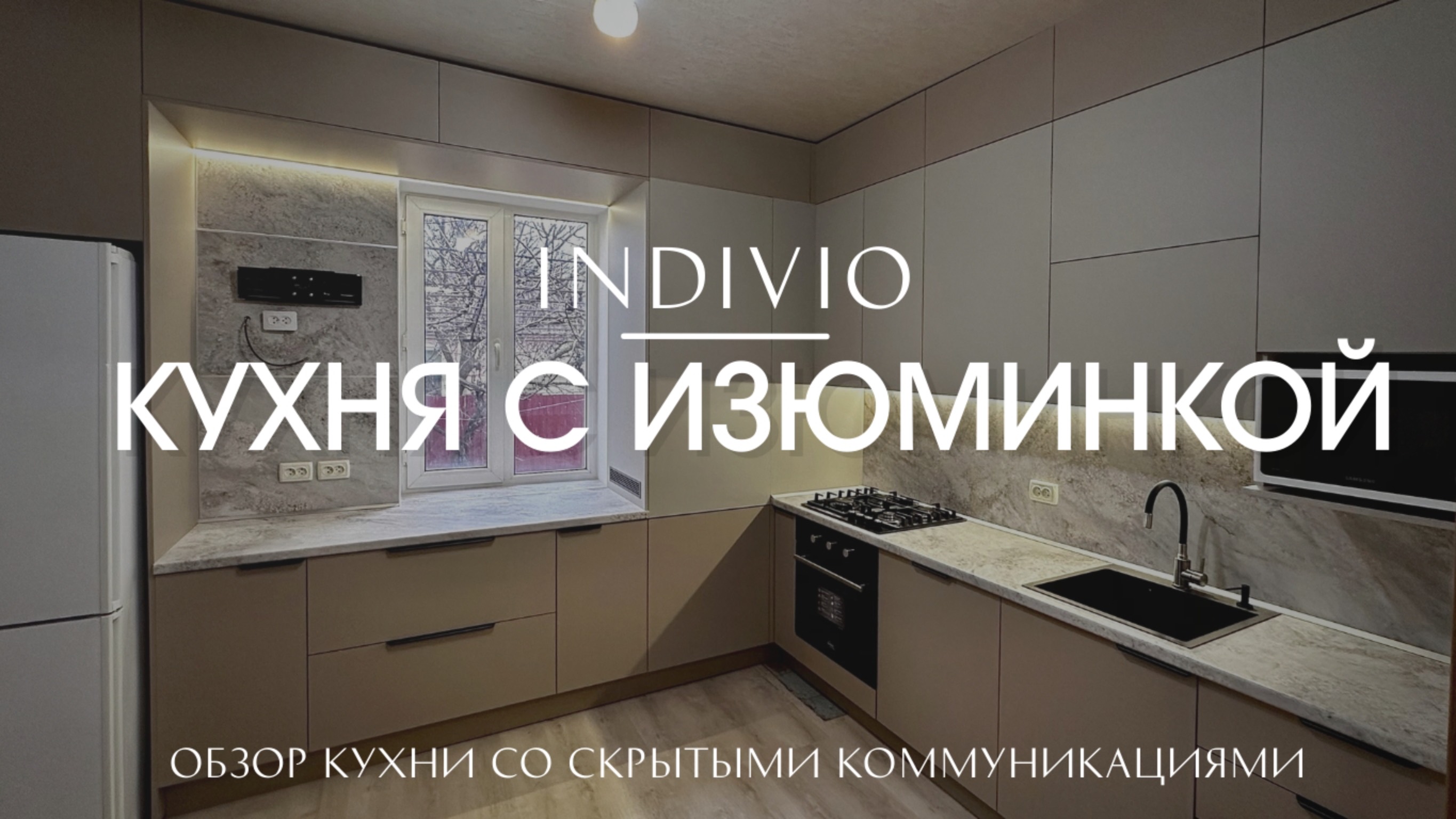 Обзор кухни со скрытыми коммуникациями от INDIVIO